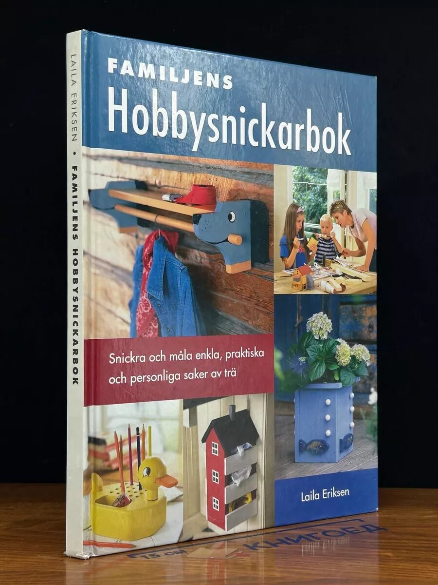 Книга. Familjens hobbysnickarbok 2003 (2039985930345)