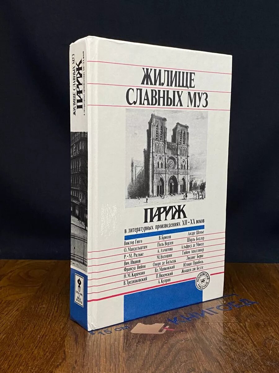 Книга. Жилище славных муз. Париж 1989 (2039866241294)