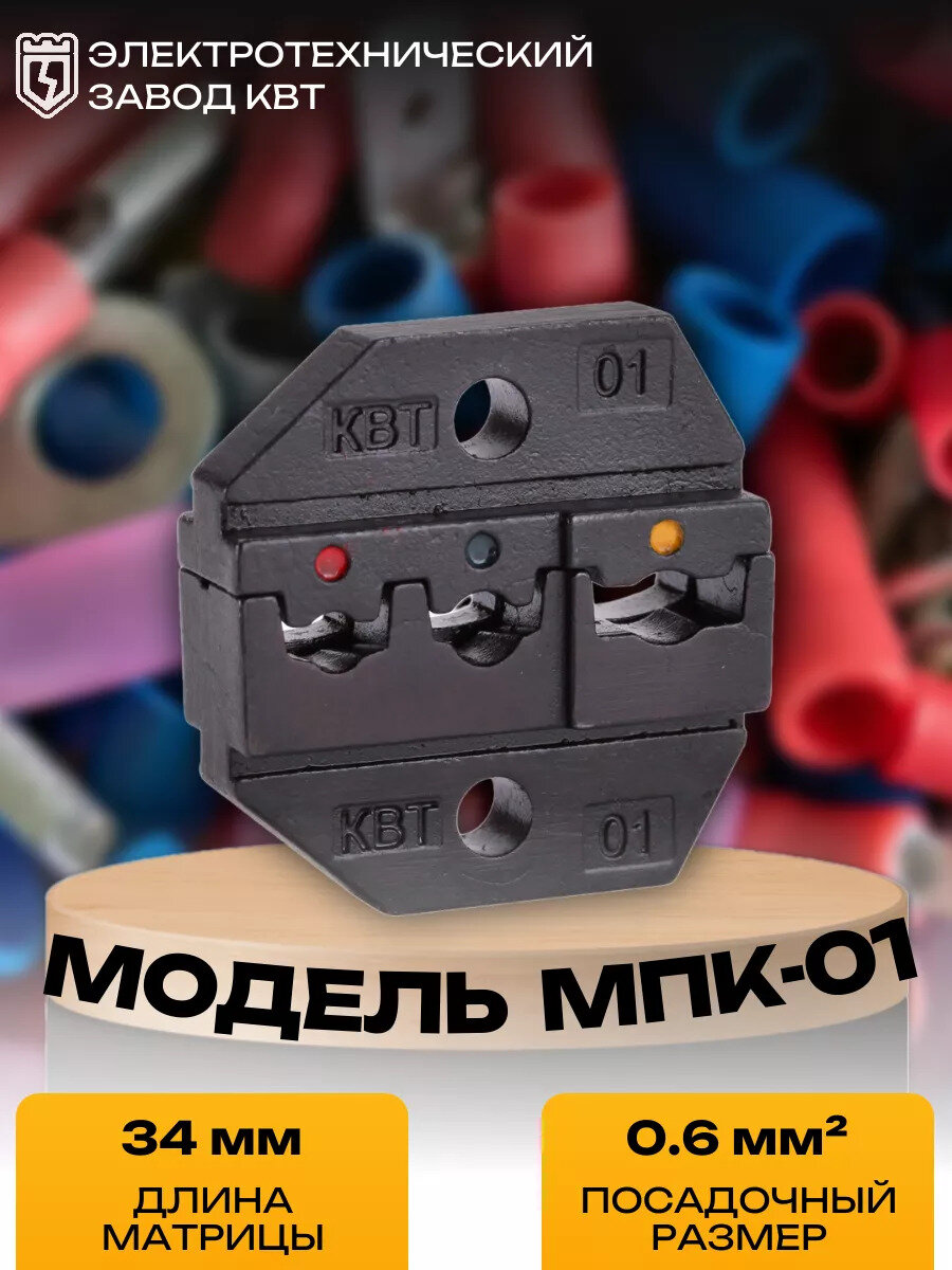 Номерные матрицы КВТ МПК-01 серия профи для опрессовки изолированных наконечников (69957)