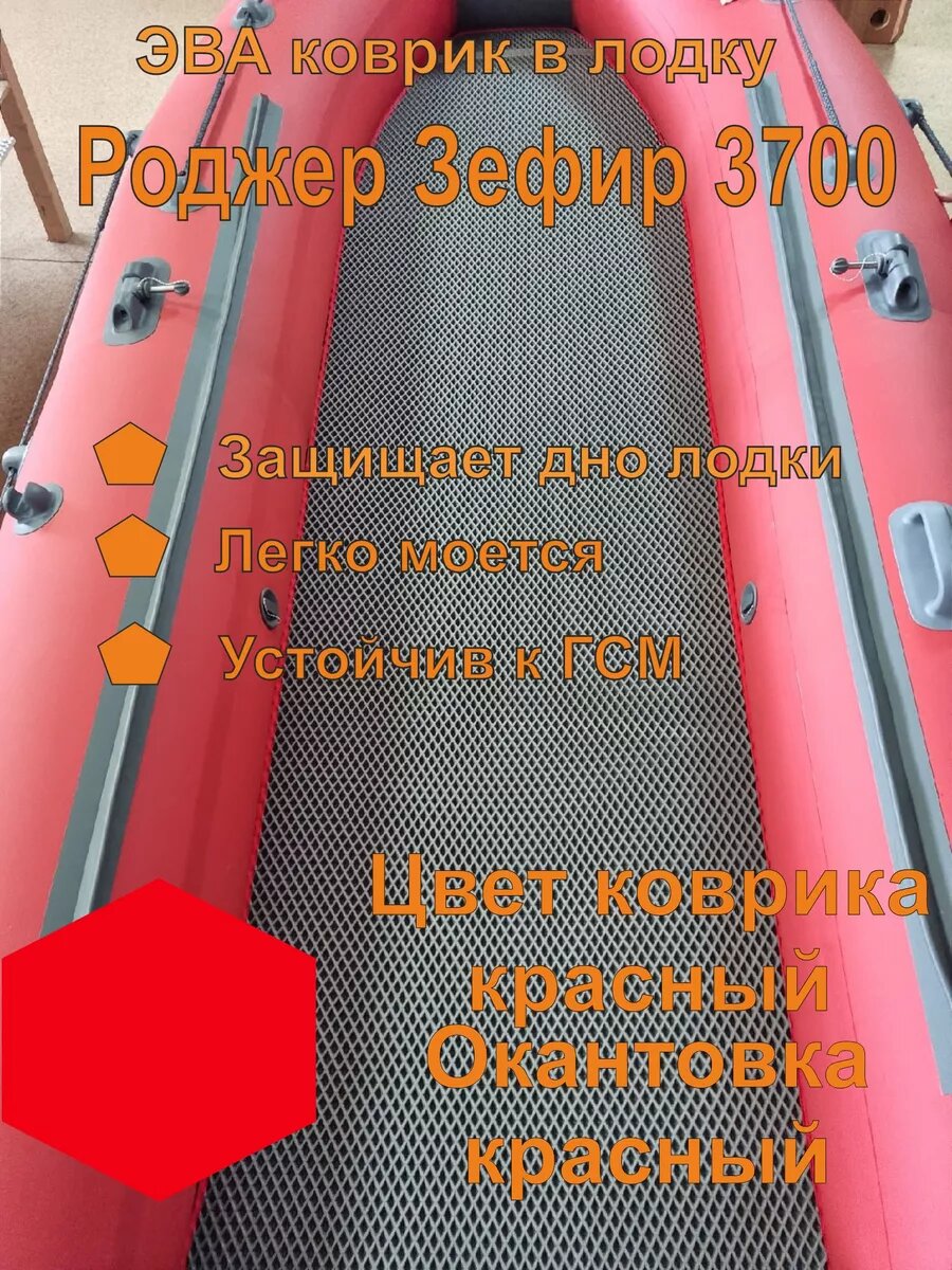 Эва коврик в лодку Роджер Зефир 3700