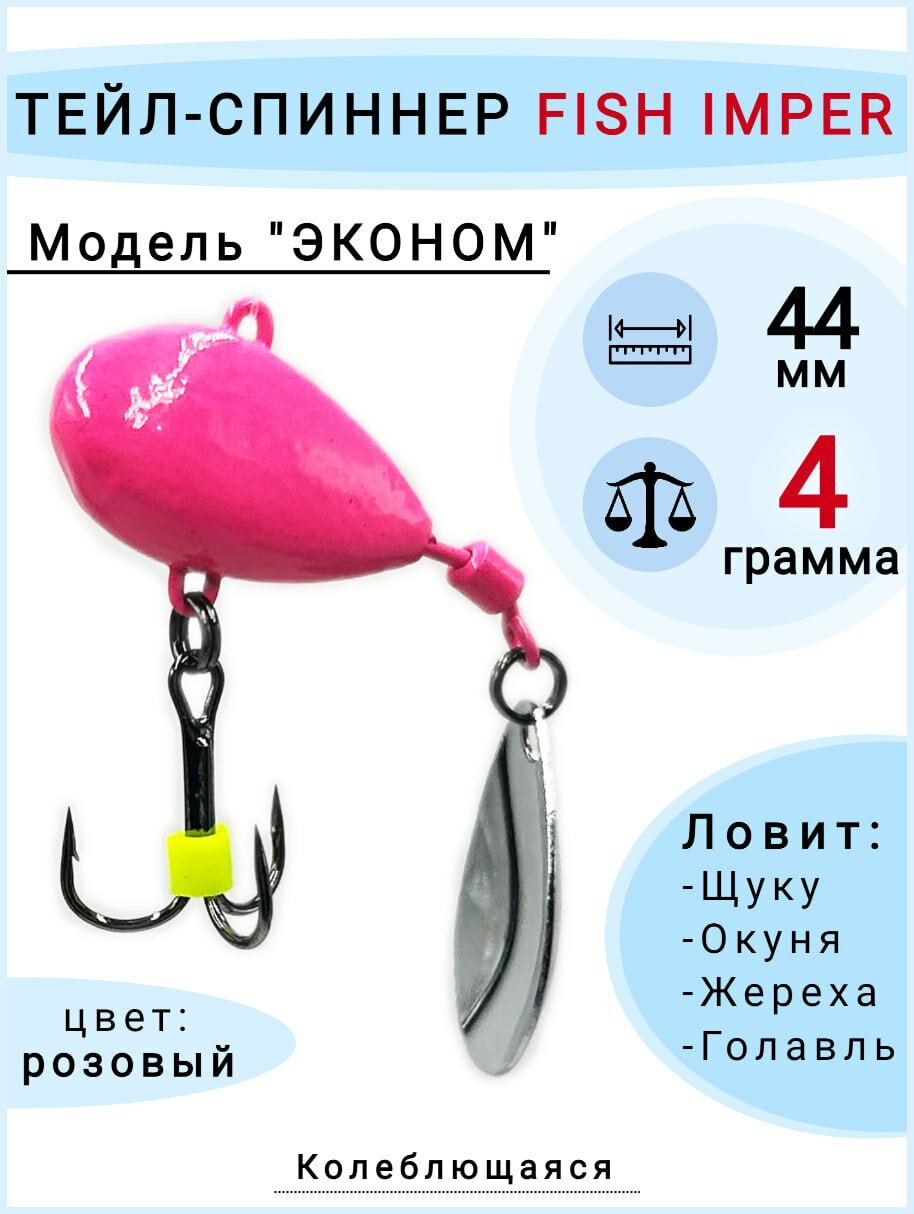 Тейл спиннер для рыбалки розовый 4 грамма на жереха