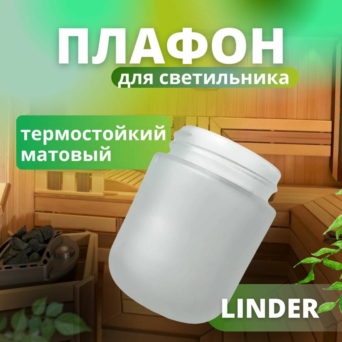 Плафон для Светильника Линдер для бани и сауны ("Белый", арт.400, 401, 402)