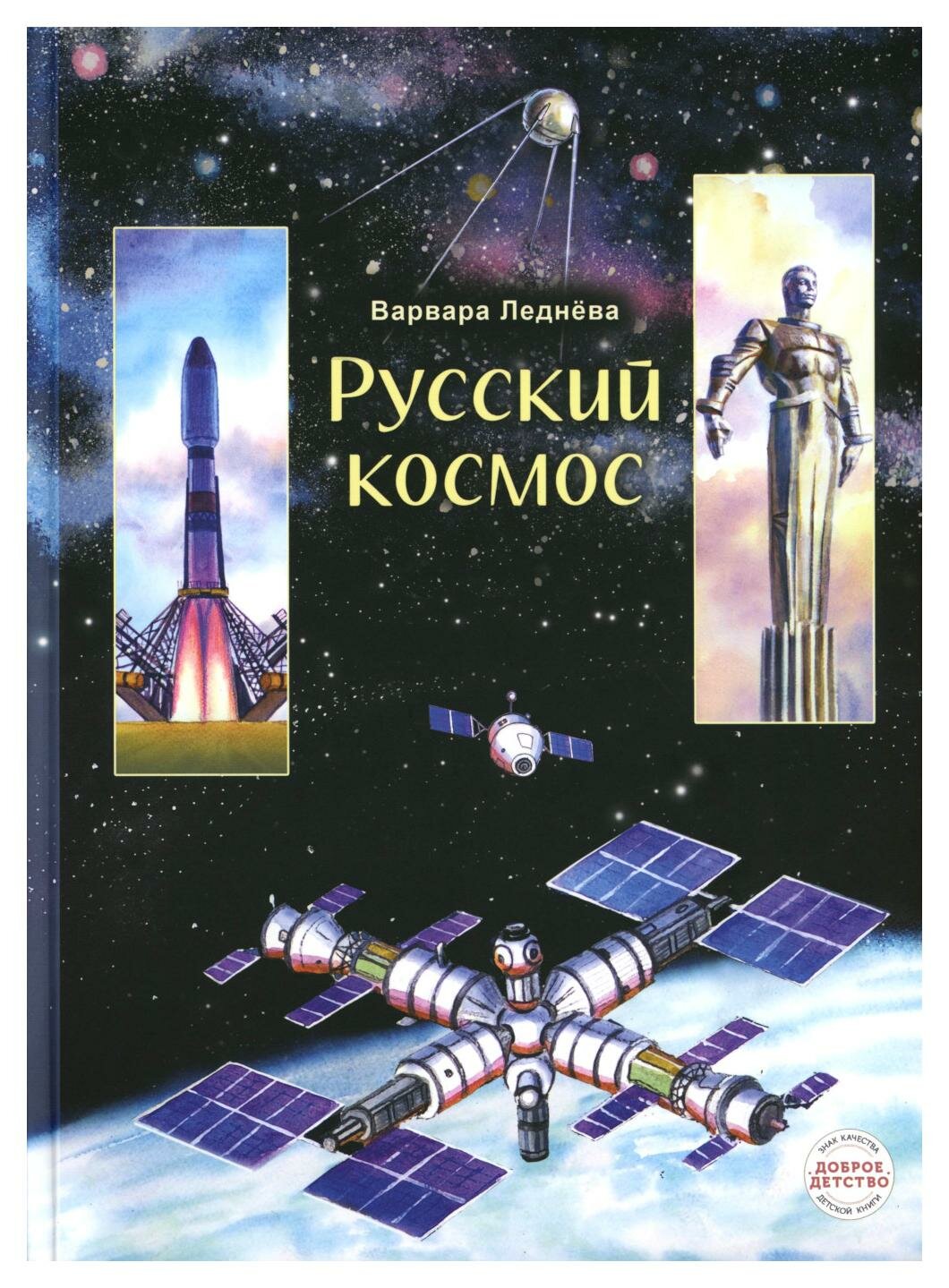 Русский космос. Леднева В. А. Доброе детство