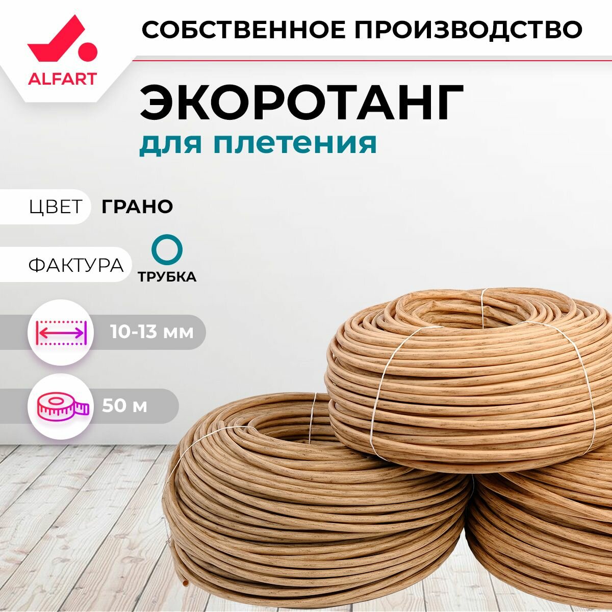 Искусственный ротанг для плетения ALFART трубка 10-13 мм грано 50 метров