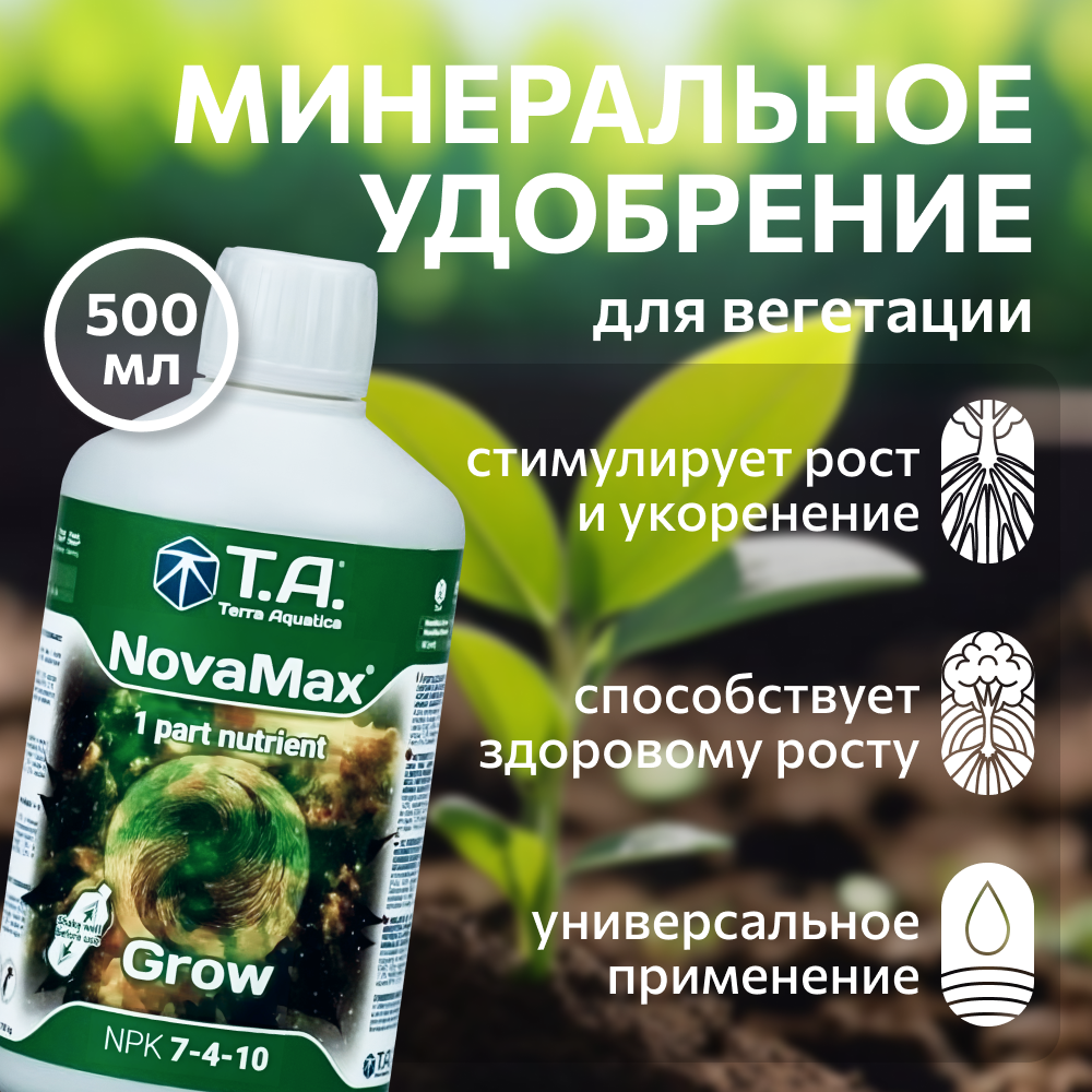 Удобрение Terra Aquatica NovaMax Grow (ex GHE FloraNova Grow) 0.5 л.