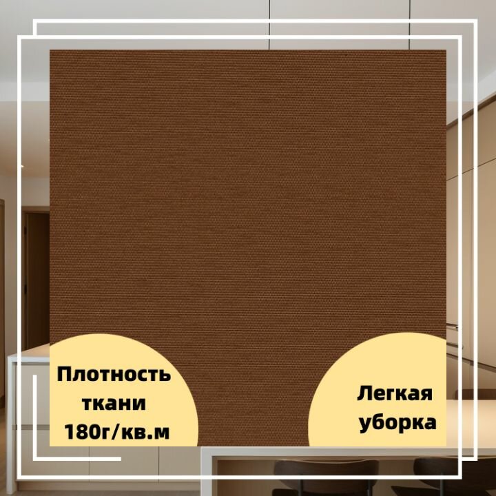 Рулонные шторы "Ткань Эко" 100*180 Коричиневый