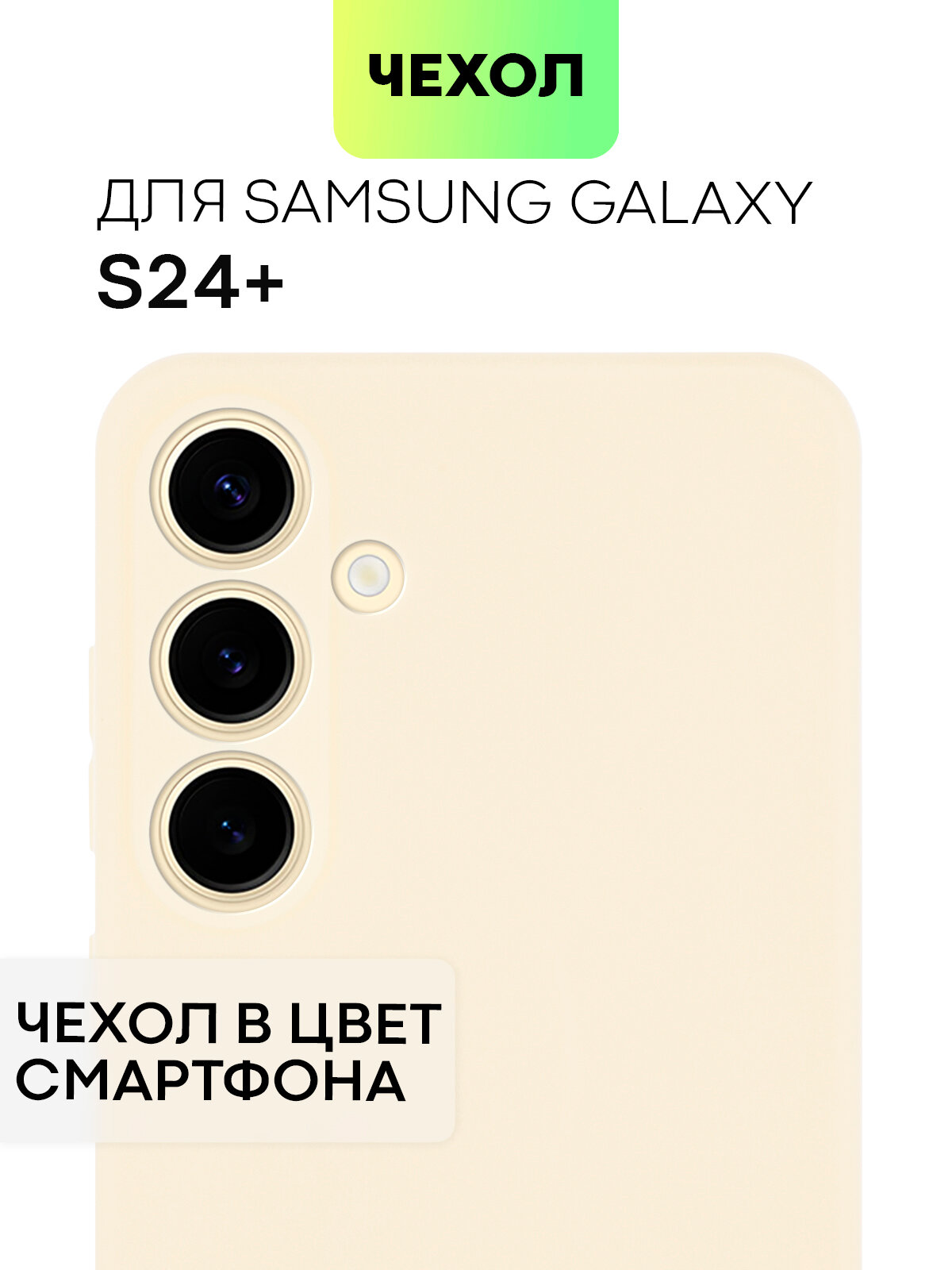 Матовый силиконовый чехол BROSCORP на Samsung Galaxy S24+ (Самсунг Галакси С24+), тонкий, soft-touch, бежевый