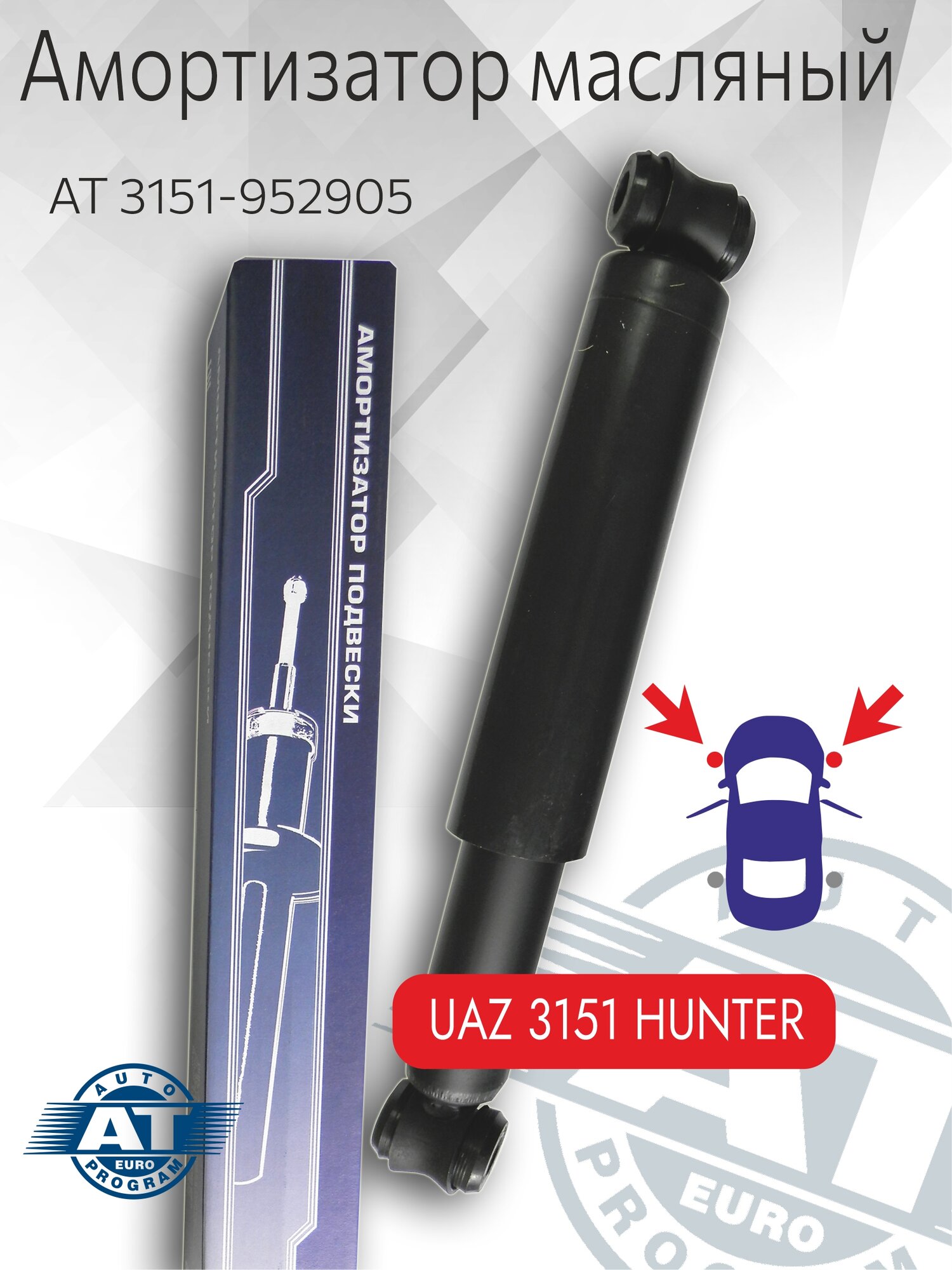 Амортизатор масляный, AT 3151-952905, УАЗ 3151 Hunter, передний(лев; пра)