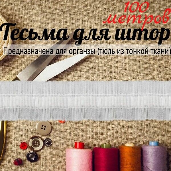 Тесьма шторная (шторная лента) белая ШвейЮгТорг С18М