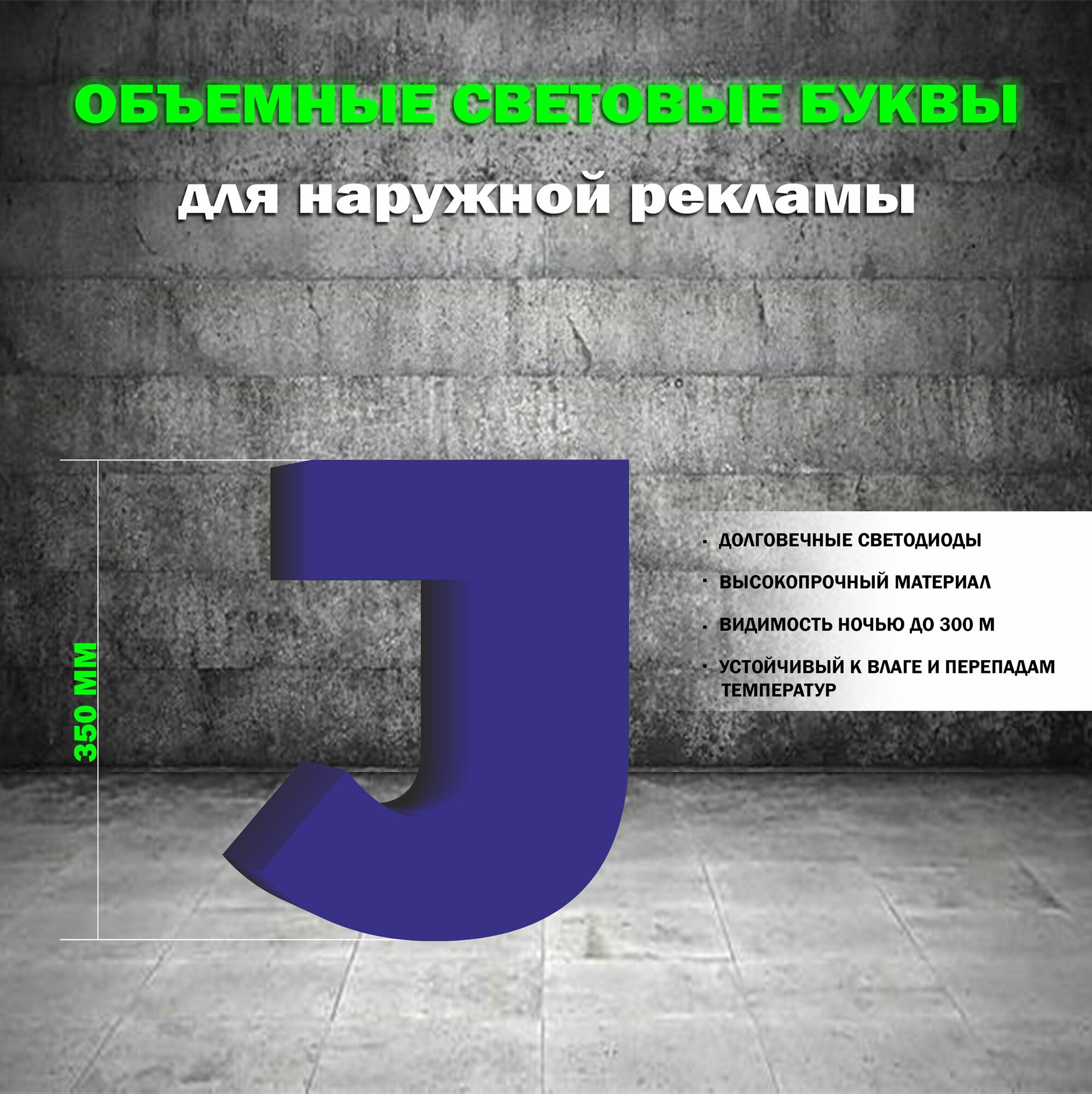 Световая объемная буква J для наружной рекламной вывески, высота 35 см / синяя