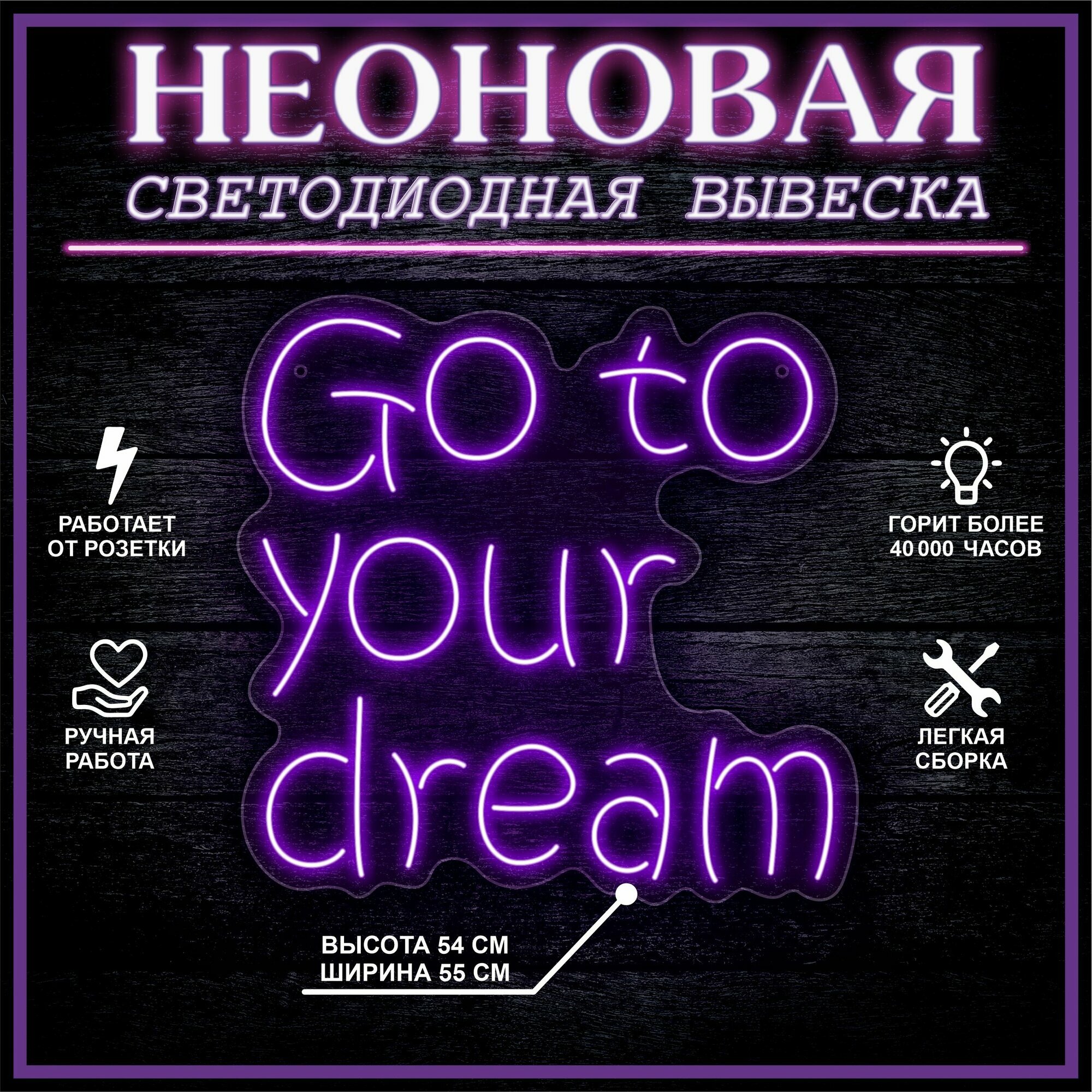 Неоновая вывеска, декоративный светильник GO TO YOUR DREAM 55х54 см / фиолетовый