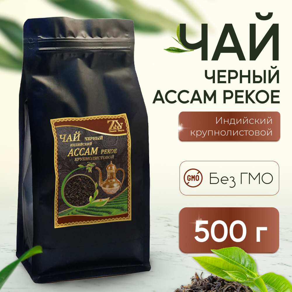 Чай черный листовой Ассам PEKOE, Индийский, 500 гр. в пакете