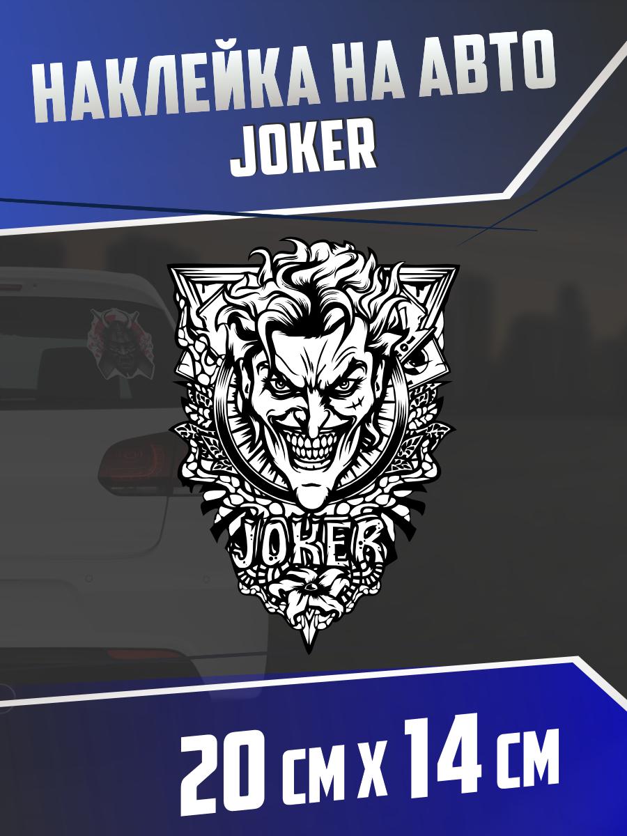 Наклейка на авто Joker джокер