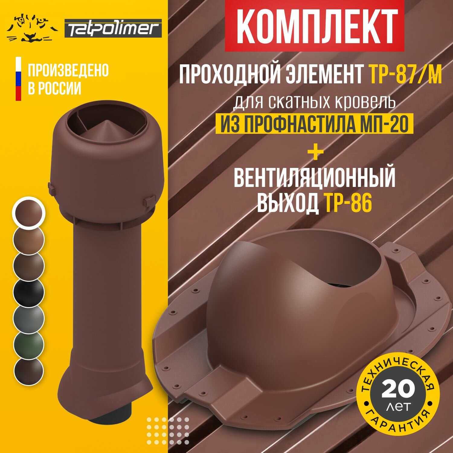 Комплект вентиляционный выход TP-86.110/160/700 с утеплителем +проходной элемент 87/M (красный)