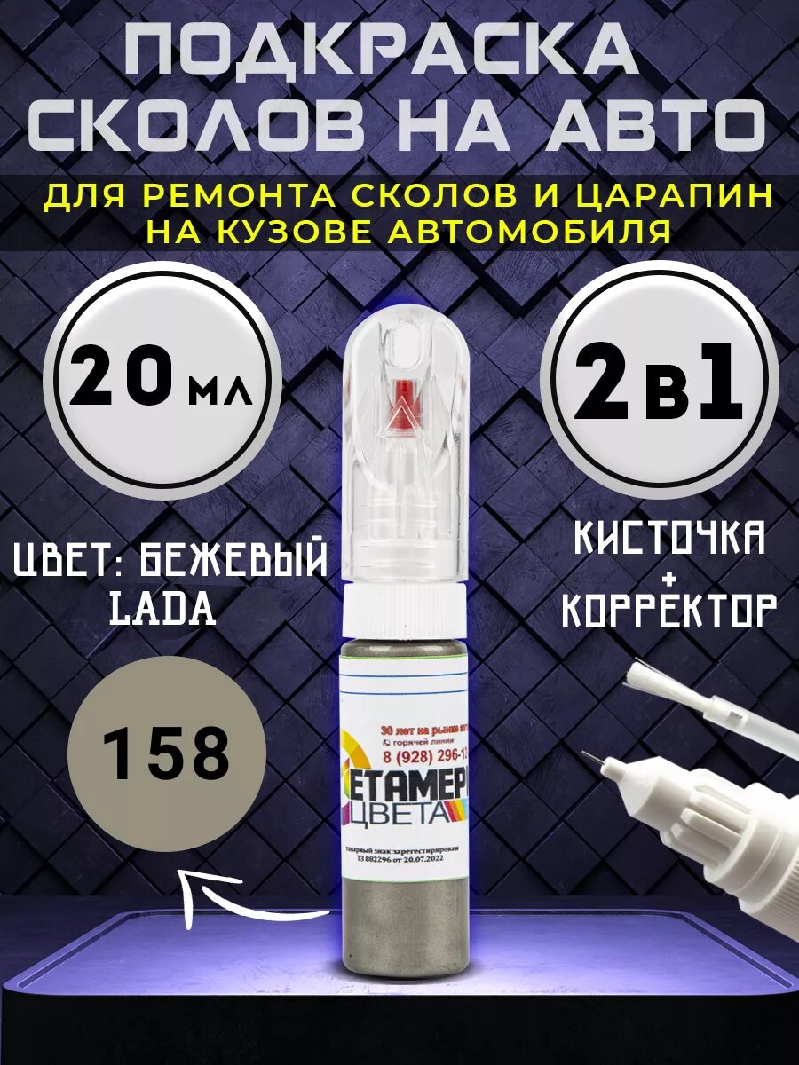 Подкраска сколов 2в1 20 мл LADA код 158 Бежевый