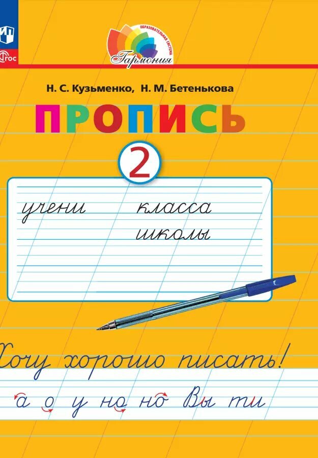 Пропись Просвещение Русский язык. 1 класс Хочу хорошо писать! В 4 частях Часть 2. Под редакцией М. С. Соловейчик ФГОС 2021. 2023 год Н. С. Кузьменко