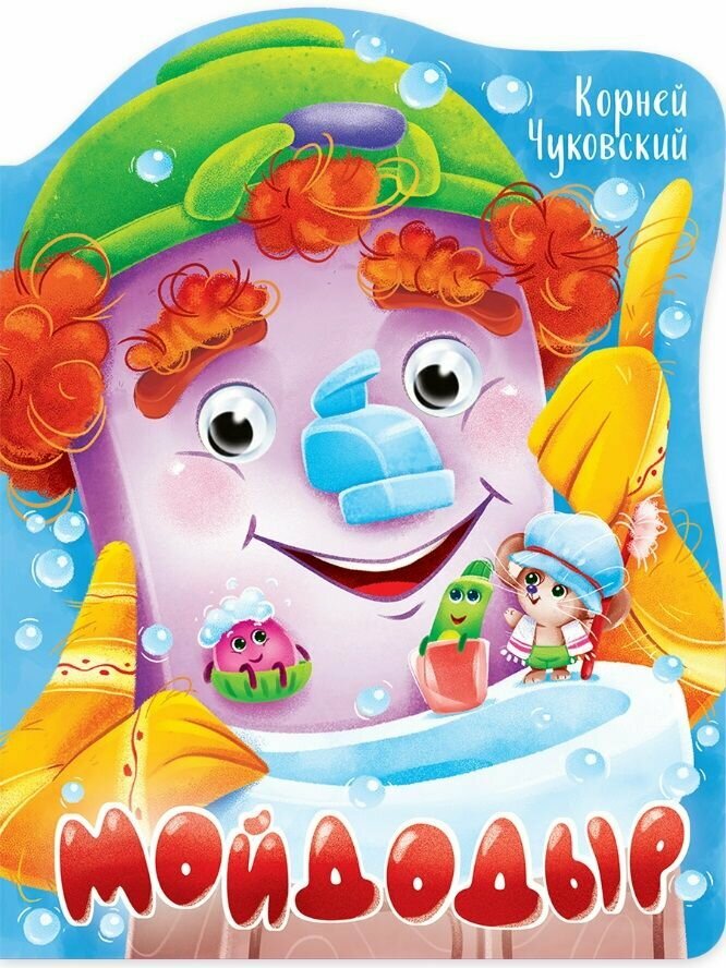 Книжка с глазками Проф-пресс Вырубка, К. Чуковский, "Мойдодыр", 8 страниц (978-5-378-34164-1)