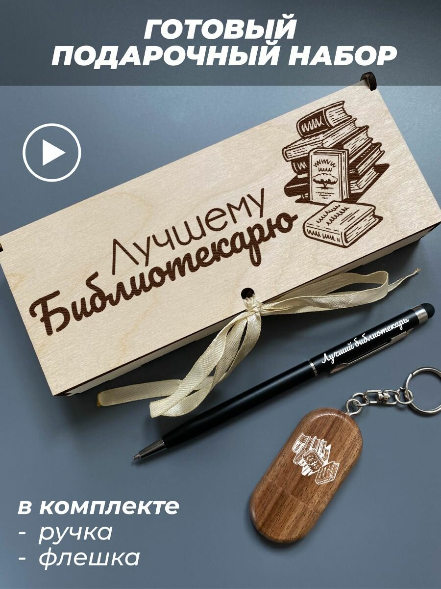 Подарочный набор 2 в 1 флешка и ручка/с гравировкой/1 Сентября/первокласснику/школьнику/день знаний/лучшая профессия/день рождения/папе/мужу/парню/сыну/любимому/новый год/Лучшему библиотекарю