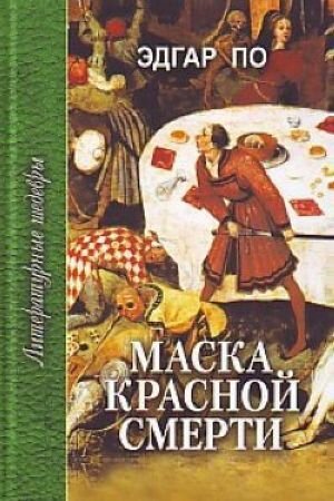Маска Красной Смерти: стихи, рассказы