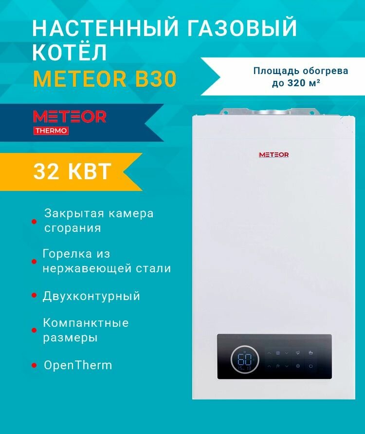Газовый котел (32 кВт.) METEOR B30 32C (320 кв. м.) двухконтурный / турбированный