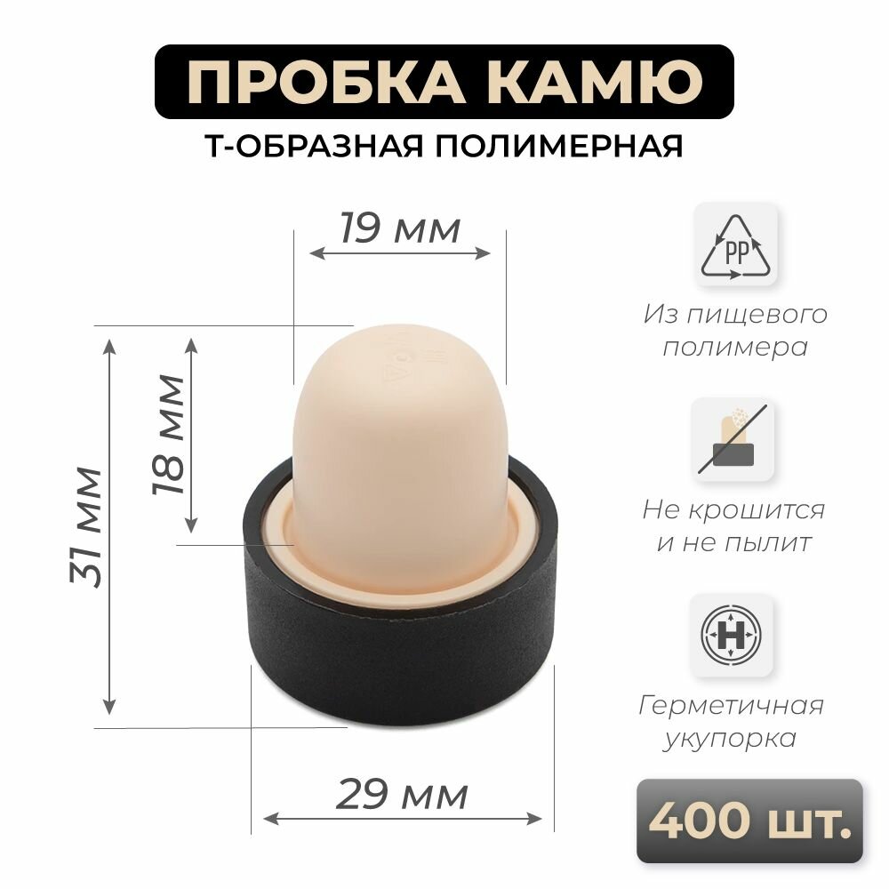 Пробка Камю полимерная 19 мм, 400 шт