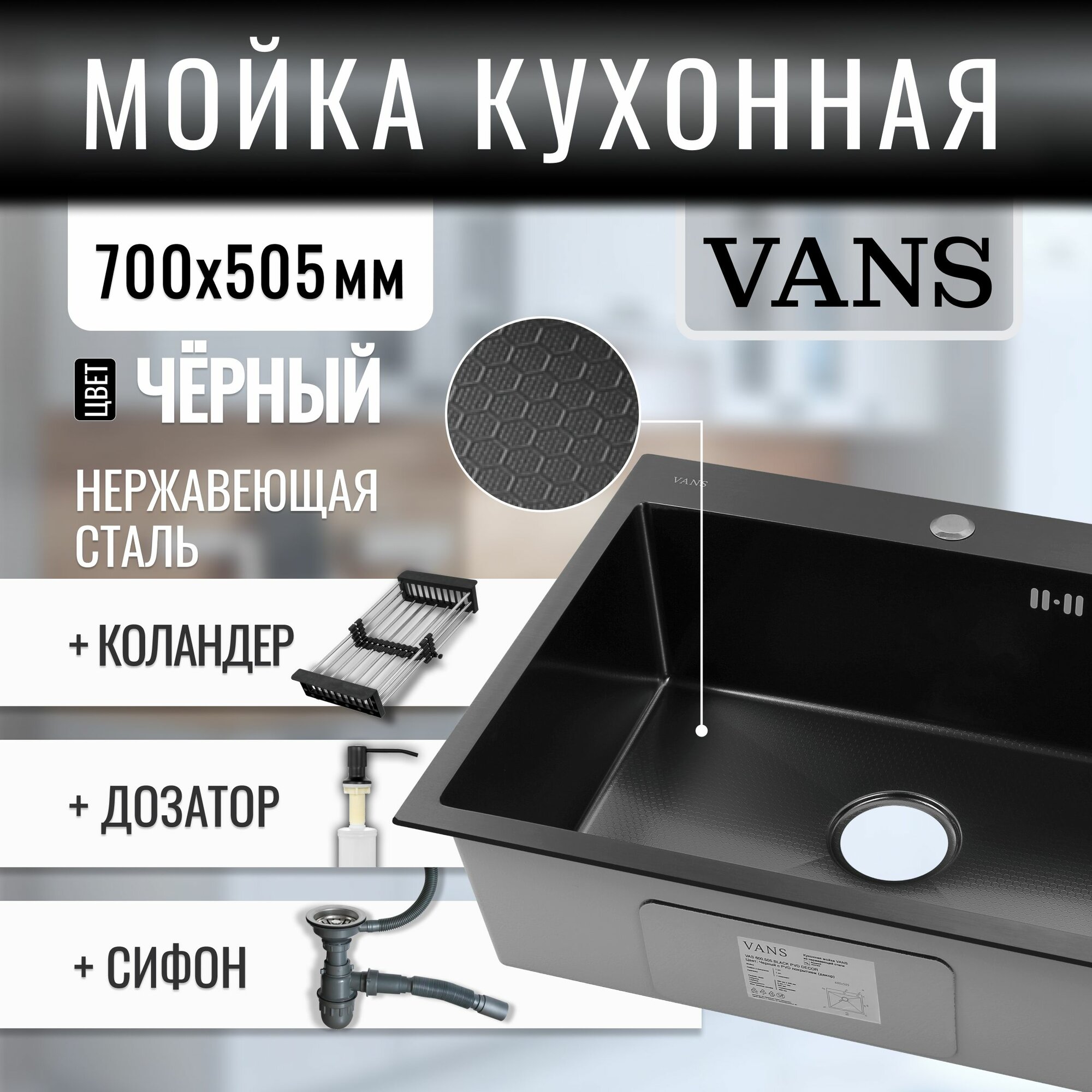Комплект мойка из нержавеющей стали "VANS" 700*505*200 мм Black DECOR с коландером и дозатором