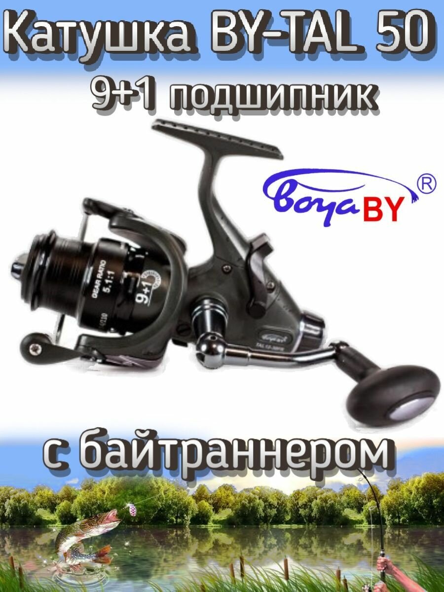 Катушка BoyaBY BY-TAL50, подшипников: 9+1, передний фрикцион, передаточное отношение 5.5:1, с байтраннером