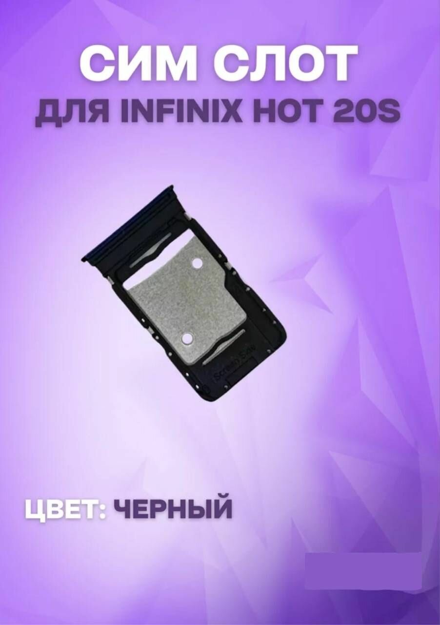 Держатель сим-карты для Infinix Hot 20S (X6827) (черный)
