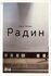 Радин: роман