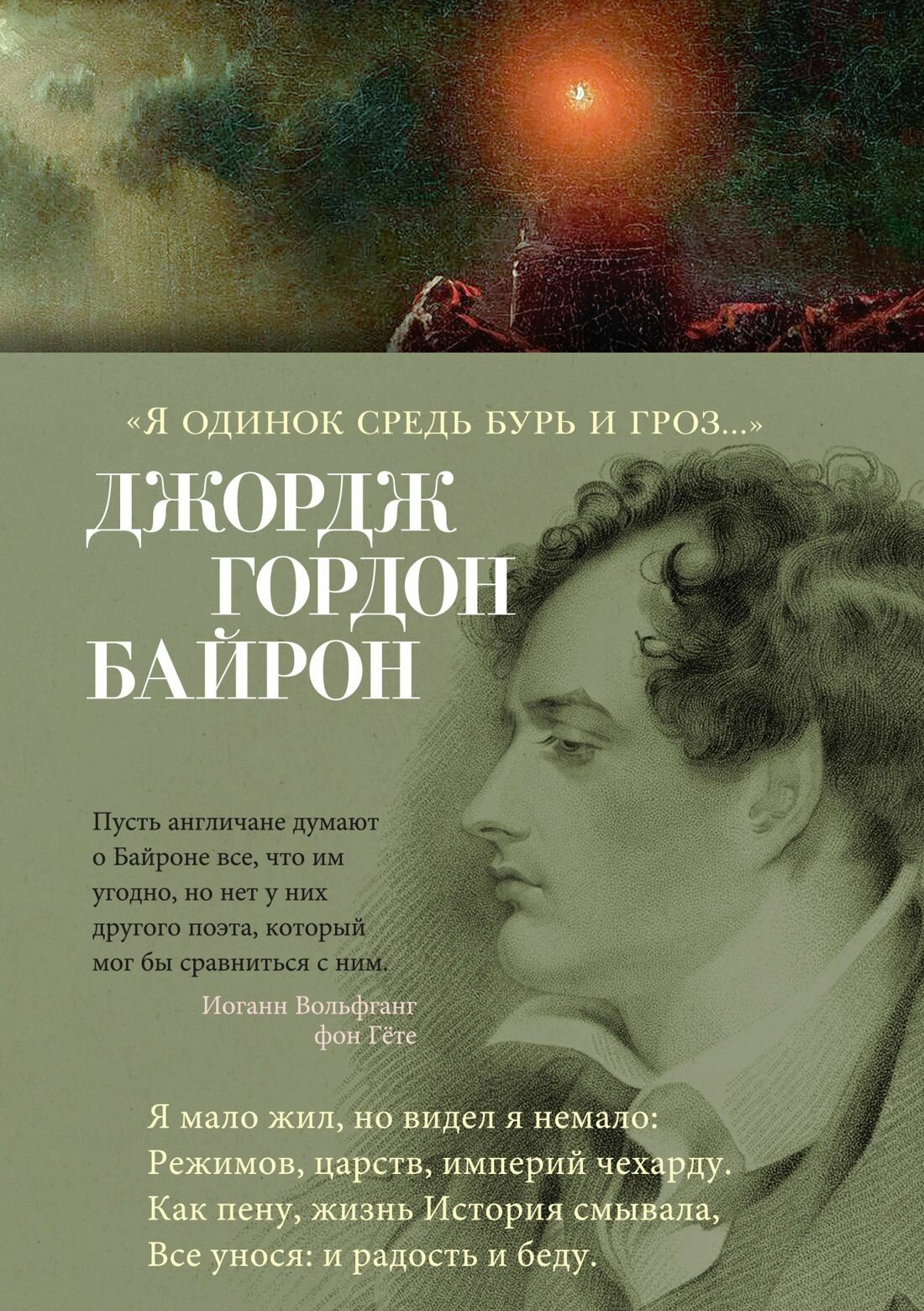 Я одинок средь бурь и гроз.