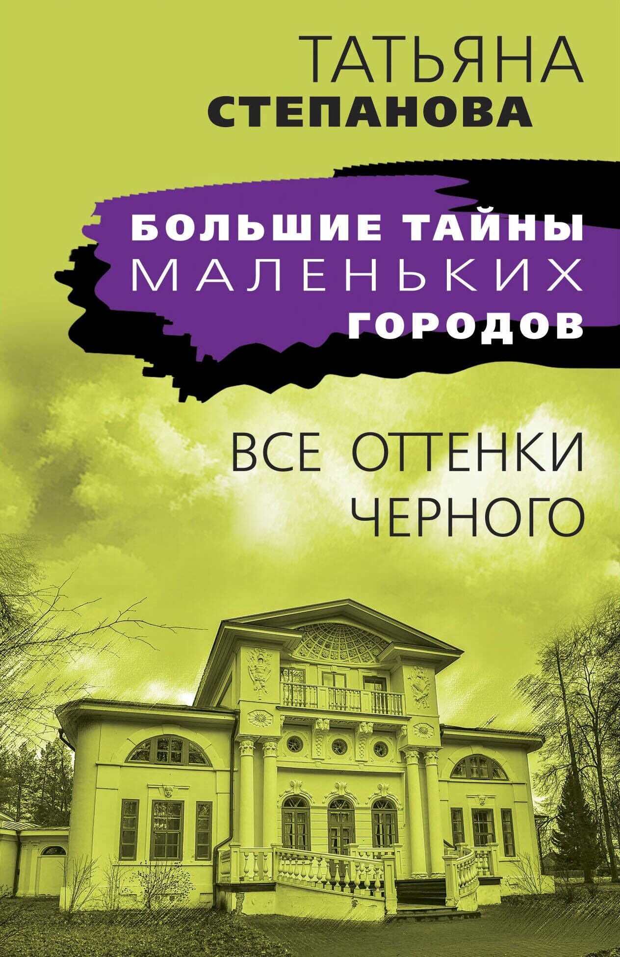 Все оттенки черного