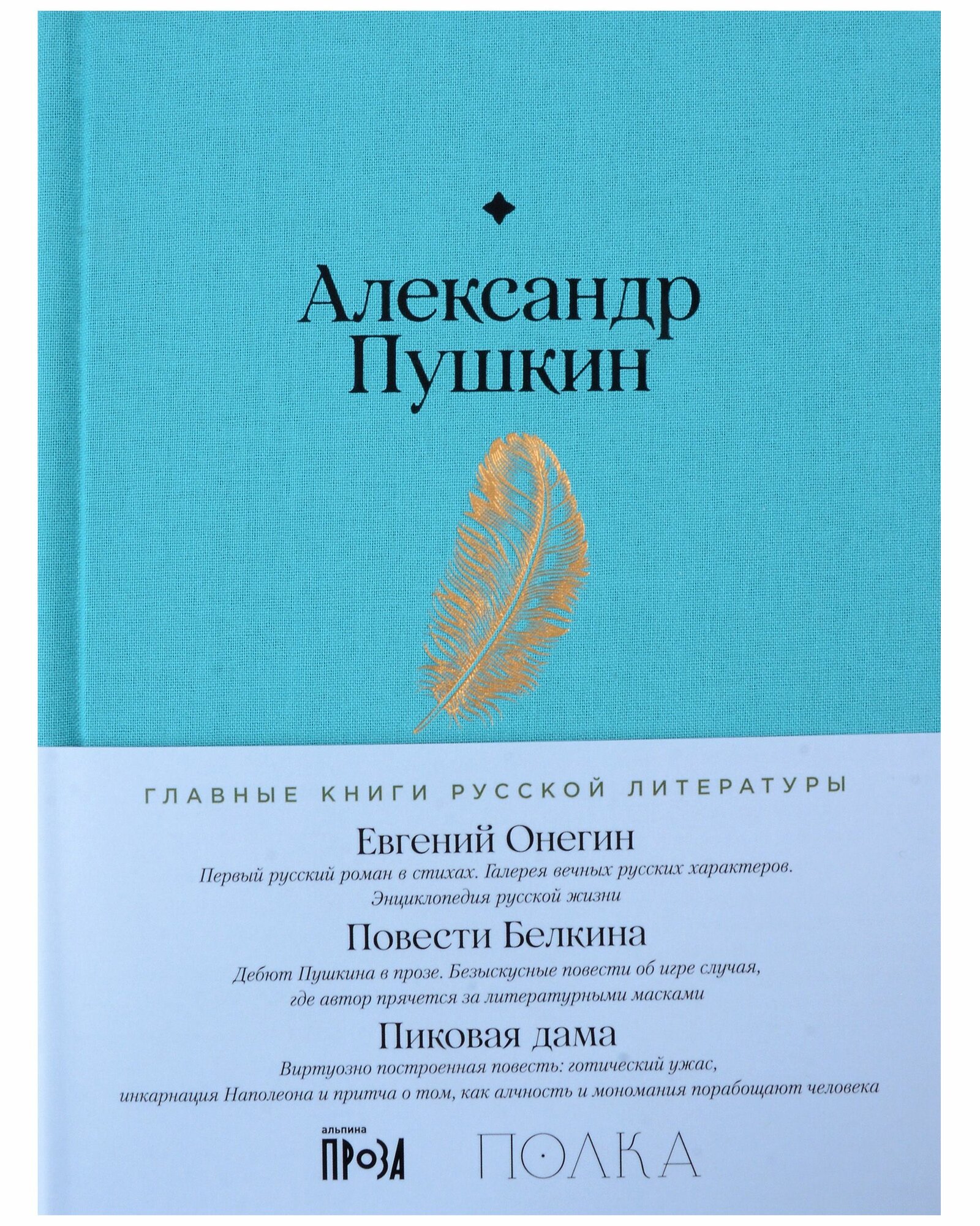 Евгений Онегин. Повести покойного Ивана Петровича Белкина. Пиковая дама