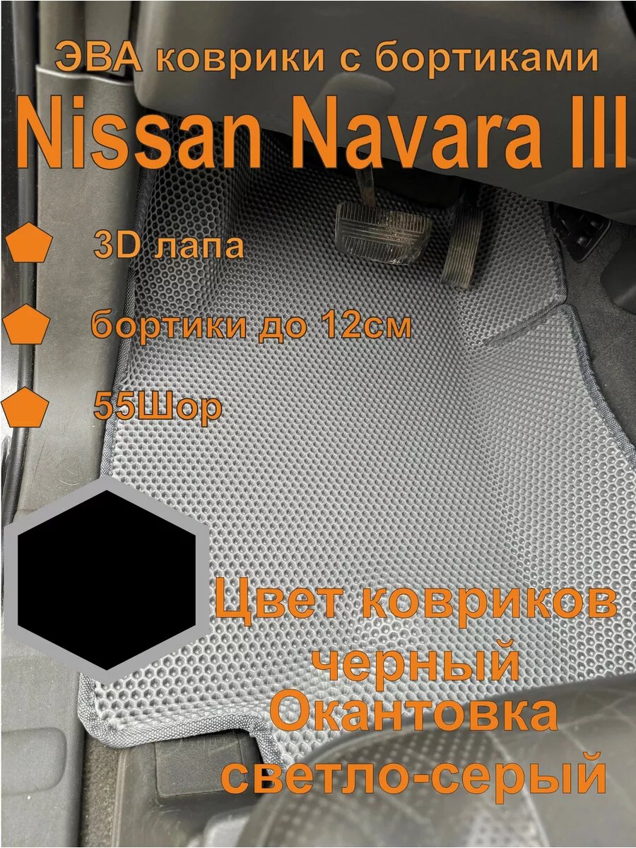 Эва коврики с бортиками Nissan Navara III Ниссан Навара 3