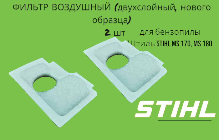 Фильтр воздушный ( двухслойный ) для бензопилы Штиль STIHL MS 170, MS 180, 2шт (Oxan)