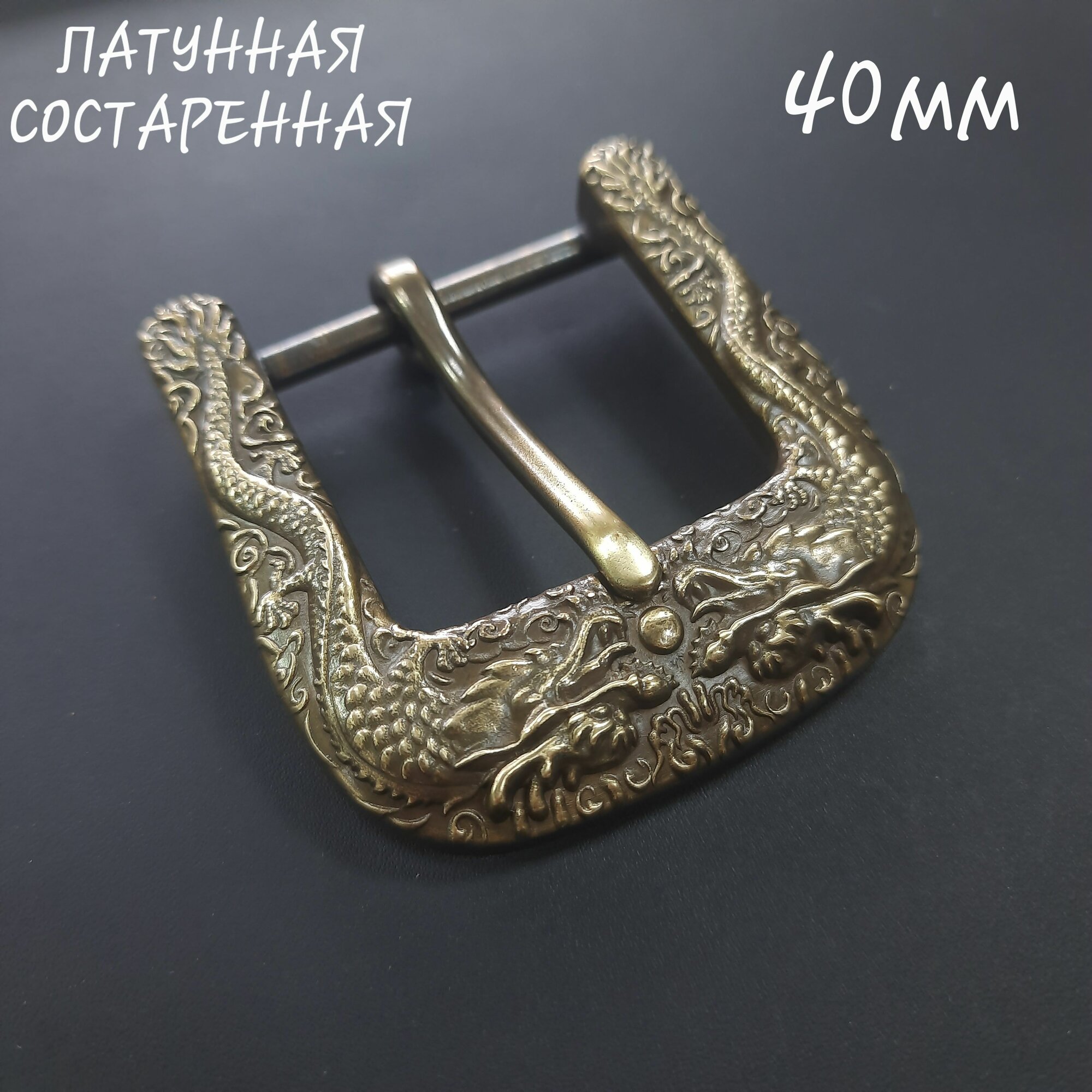 Пряжка латунная, состаренная, 40 мм .