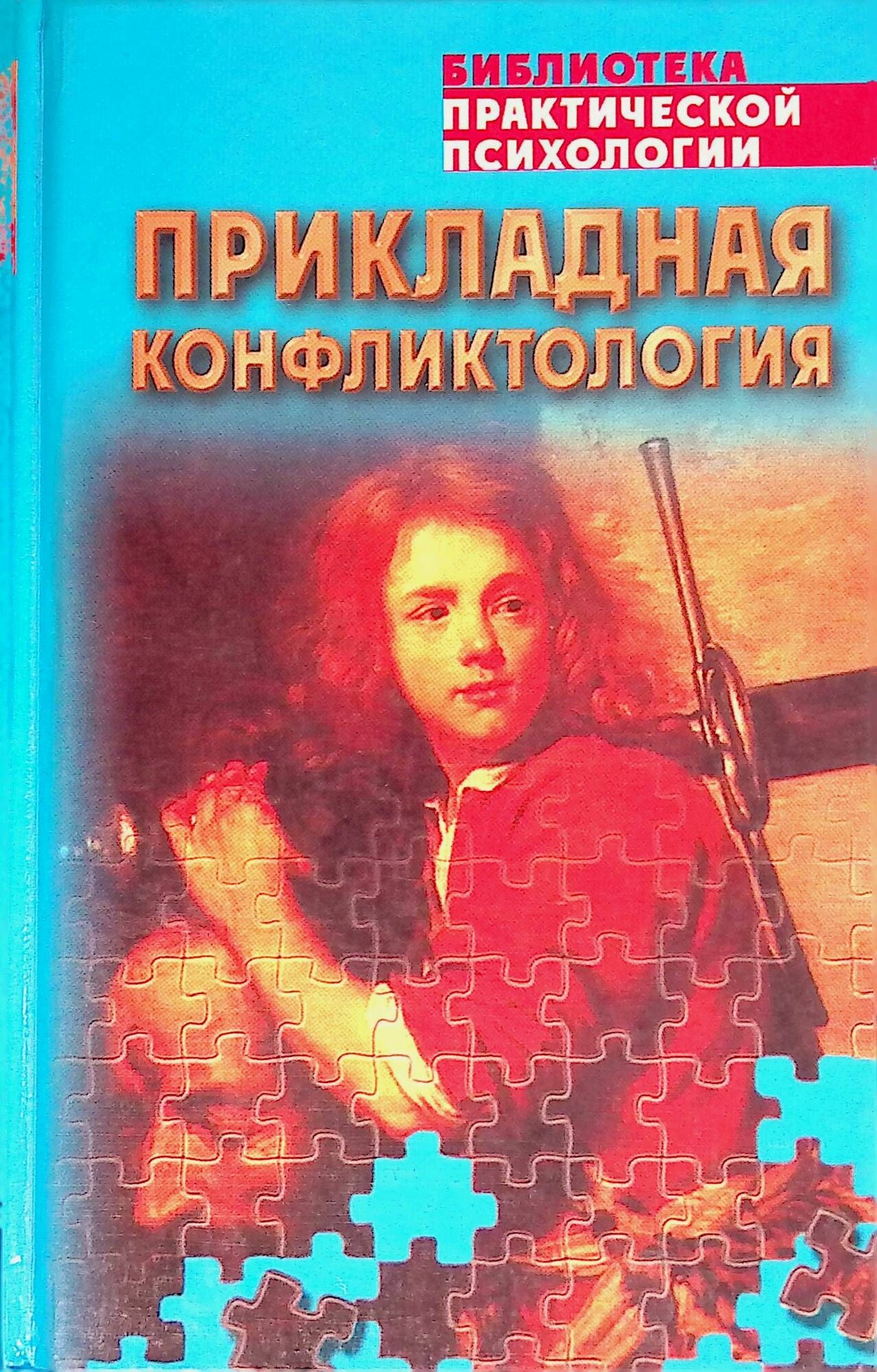 Прикладная конфликтология