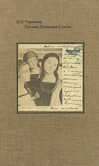Б. Н. Терновец. Письма. Дневники. Статьи
