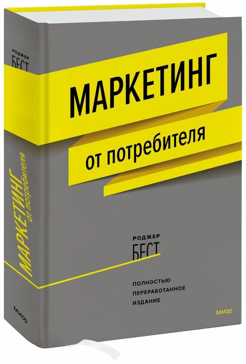 Маркетинг от потребителя. 6-е издание, переработанное