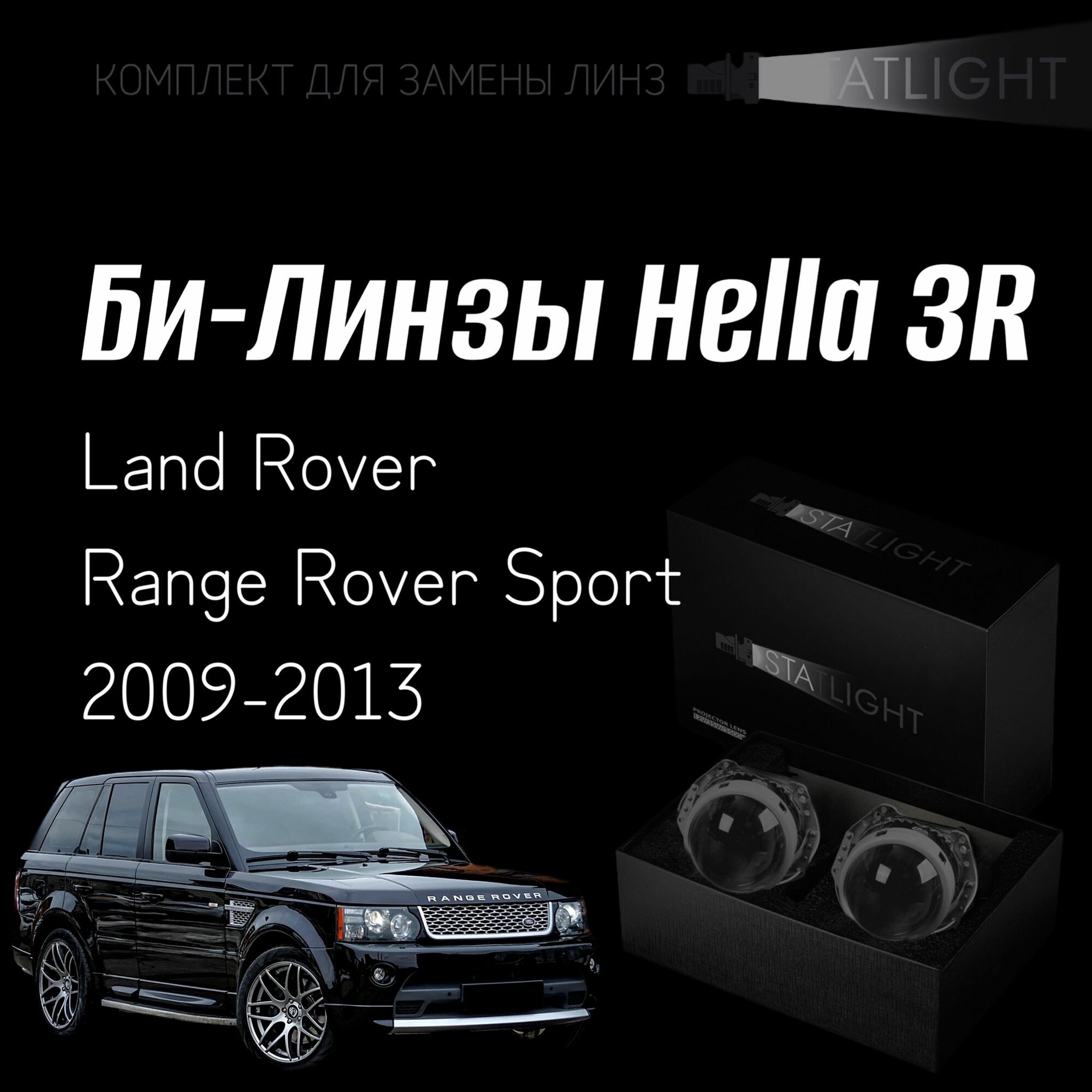 Биксеноновые линзы Hella 3R для фар Land Rover Range Rover Sport 2009-2013, комплект биксеноновых линз, 2 шт