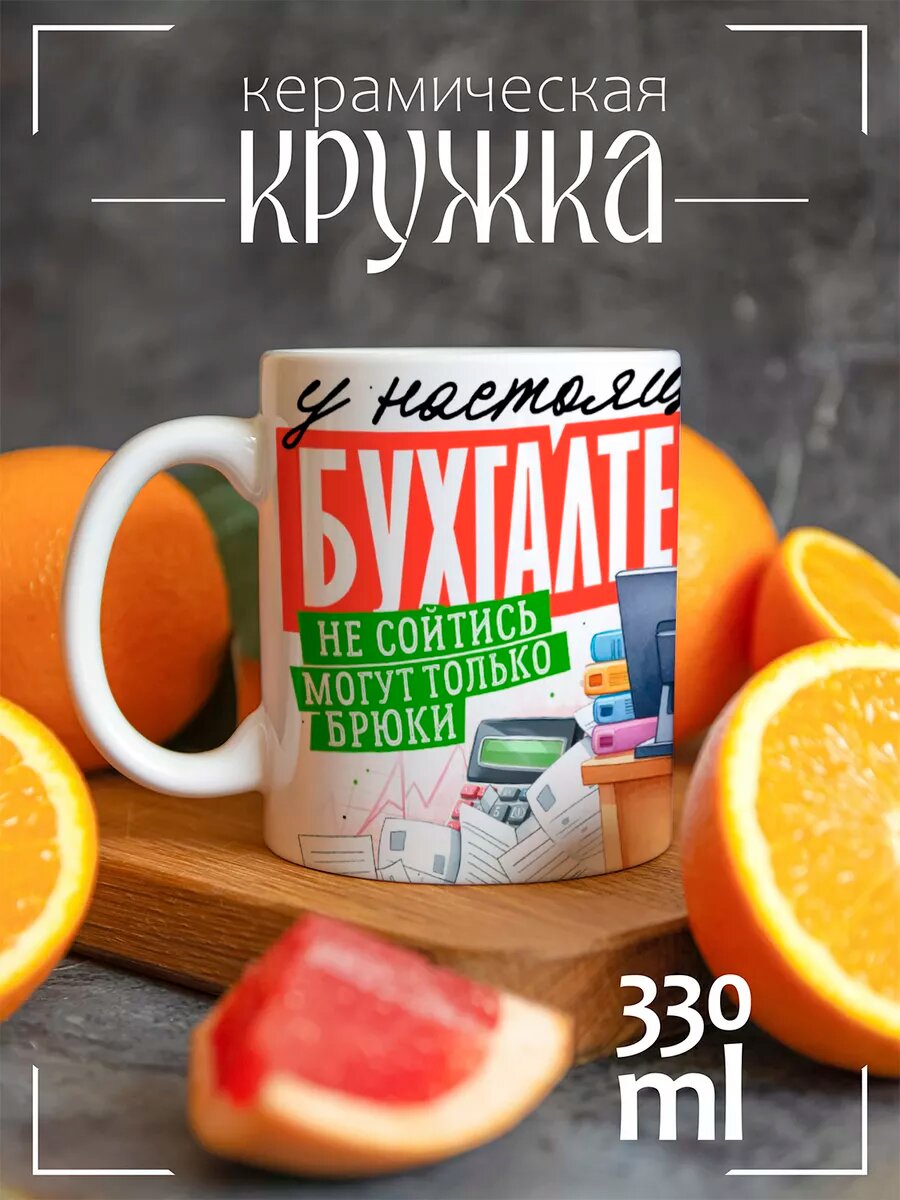 Кружка с принтом У настоящего бухгалтера