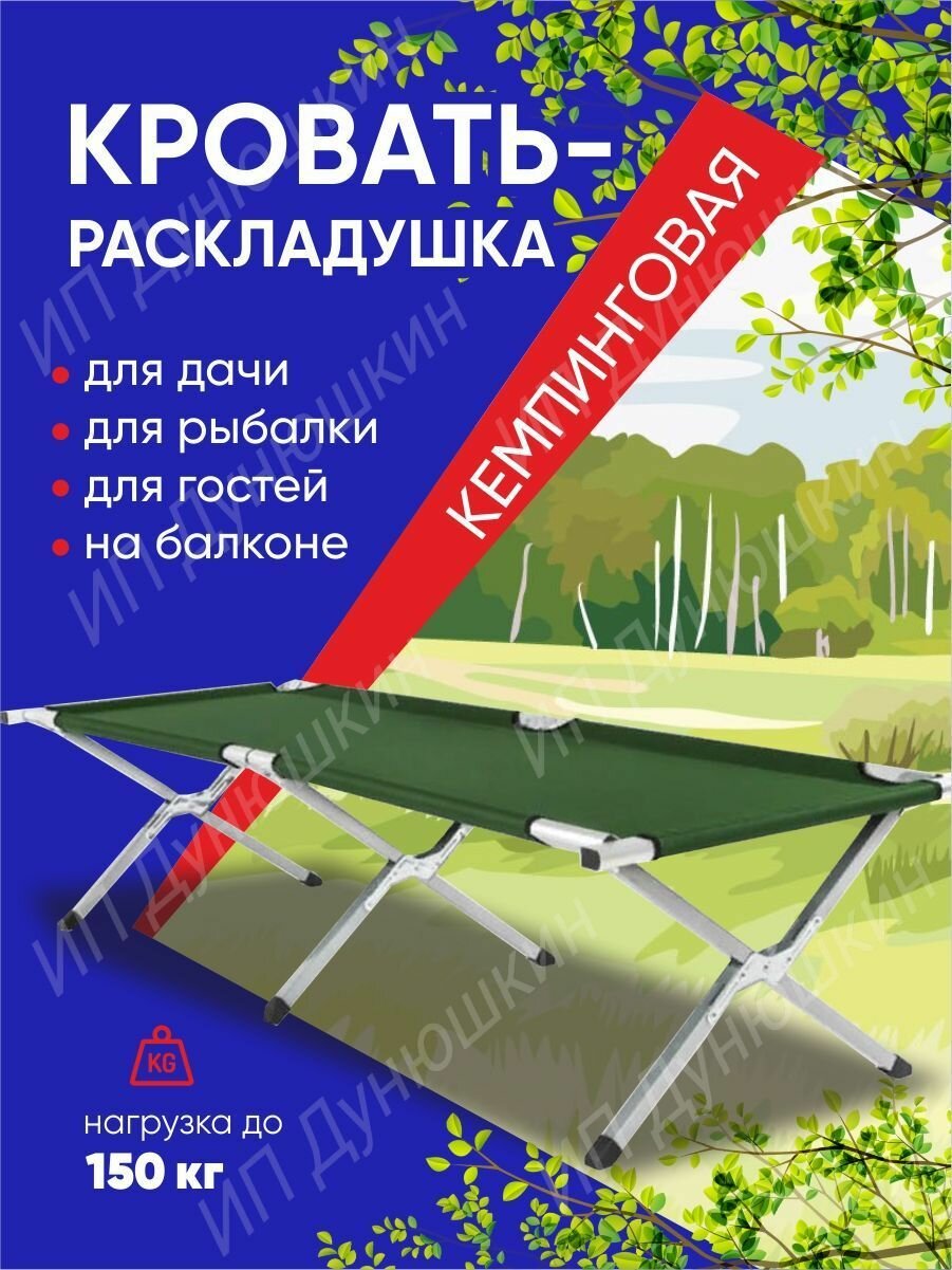 Раскладушка туристическая/ кровать для похода и туризма