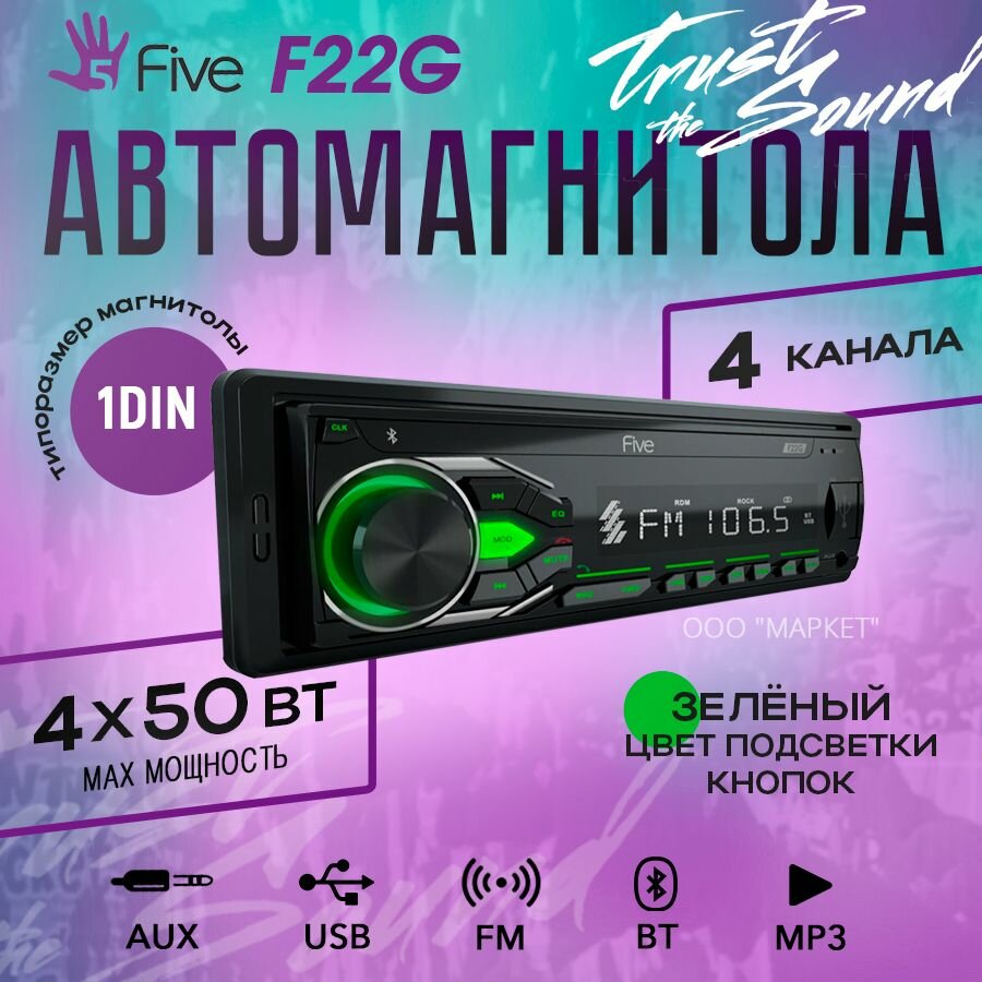 Автомагнитола USB FIVE F22G с Bluetooth, 4х50 Вт, 1DIN, зелёный