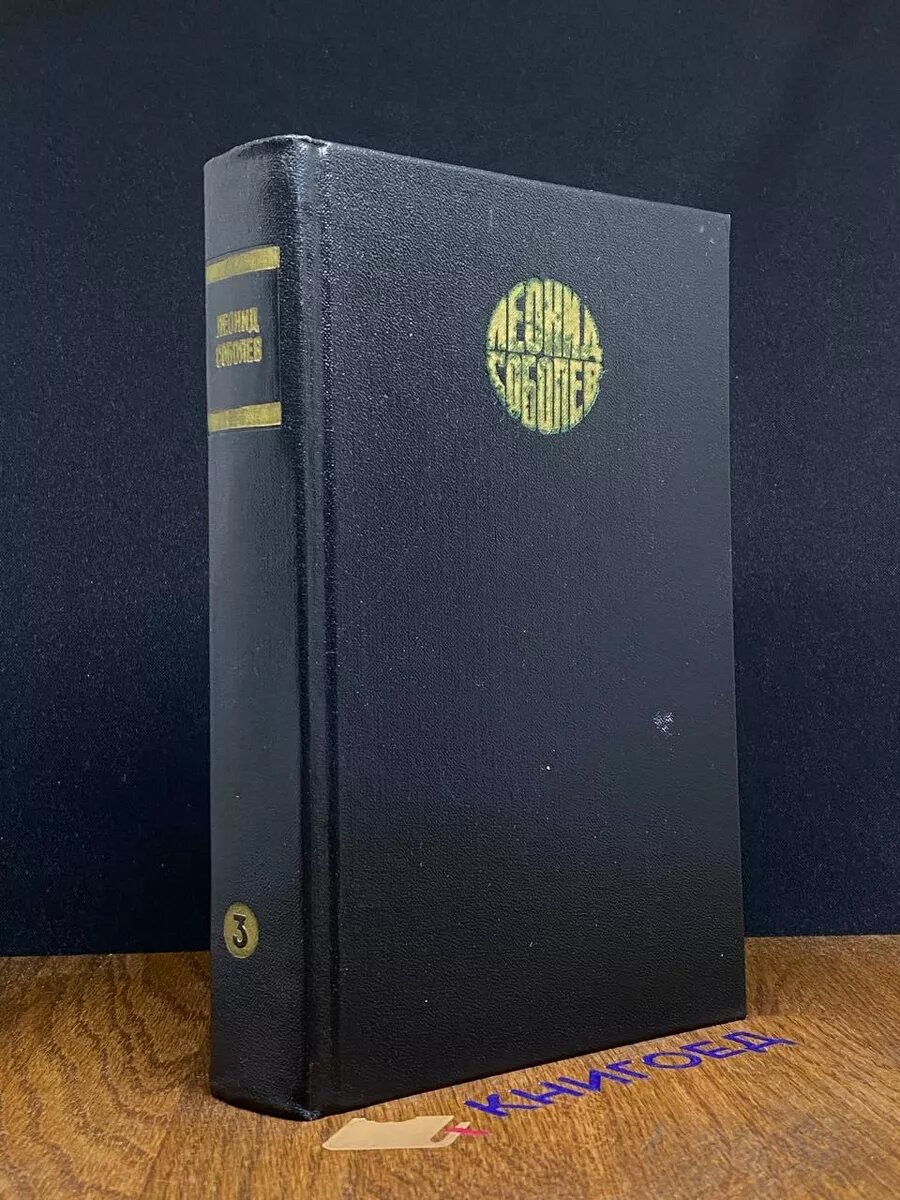 Книга. Леонид Соболев. Собрание сочинений в шести томах. Том 3 1973 (2039313884920)