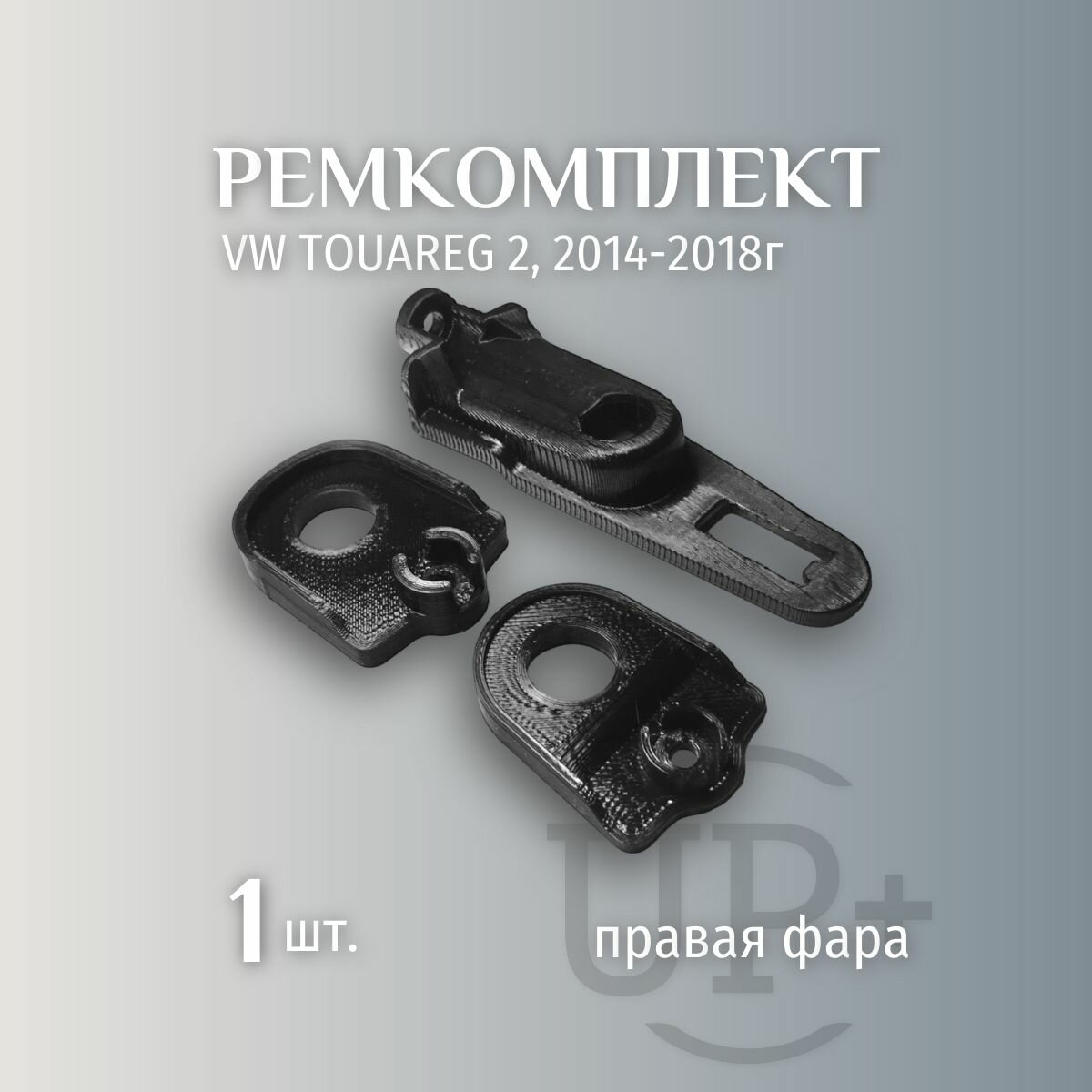 Ремкомплект фар Volkswagen Touareg 2 рестайл 2014-2018г, правый