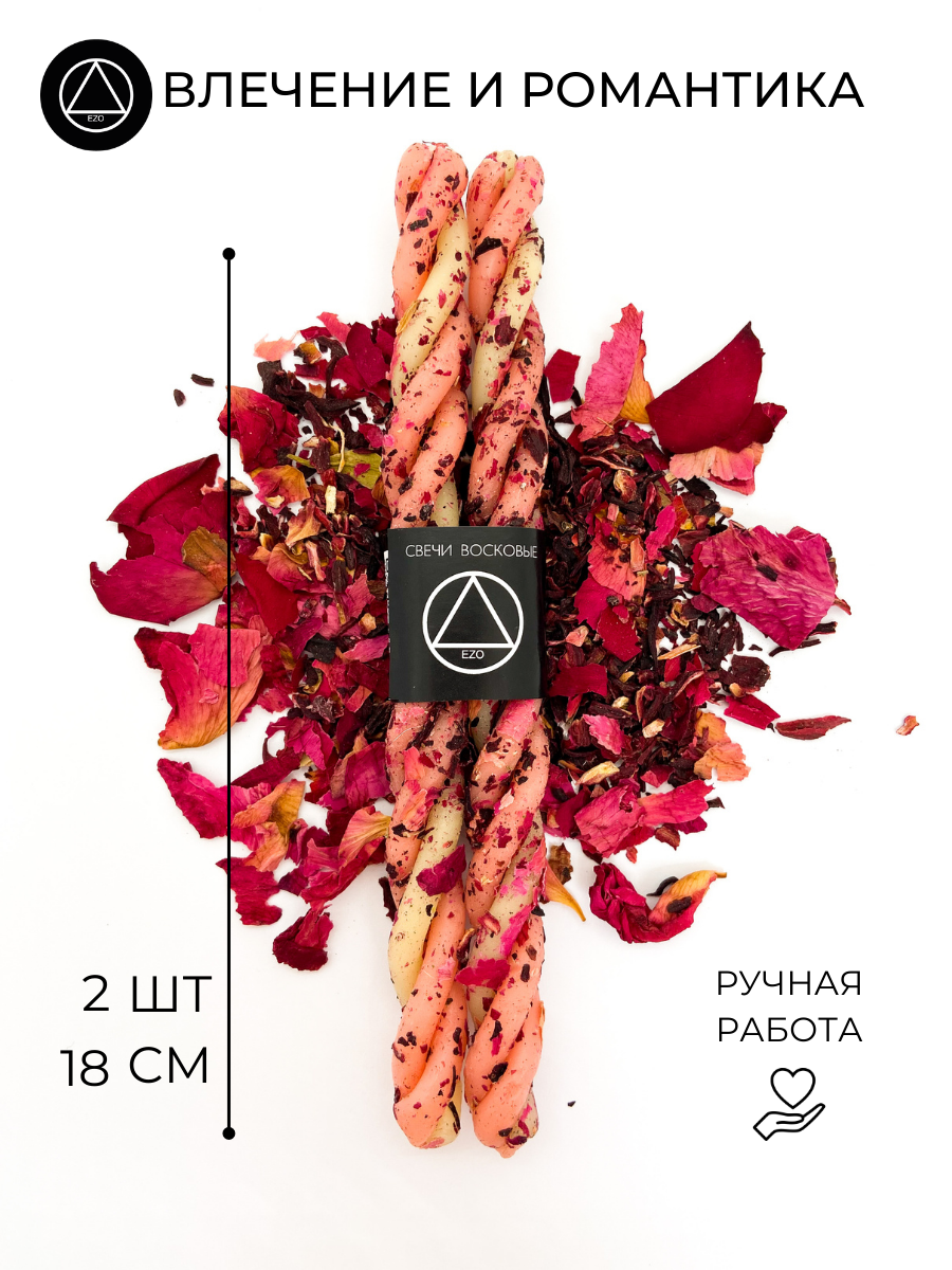 Ритуальные восковые свечи EZO скрутки с травами "Влечение", 2 шт.