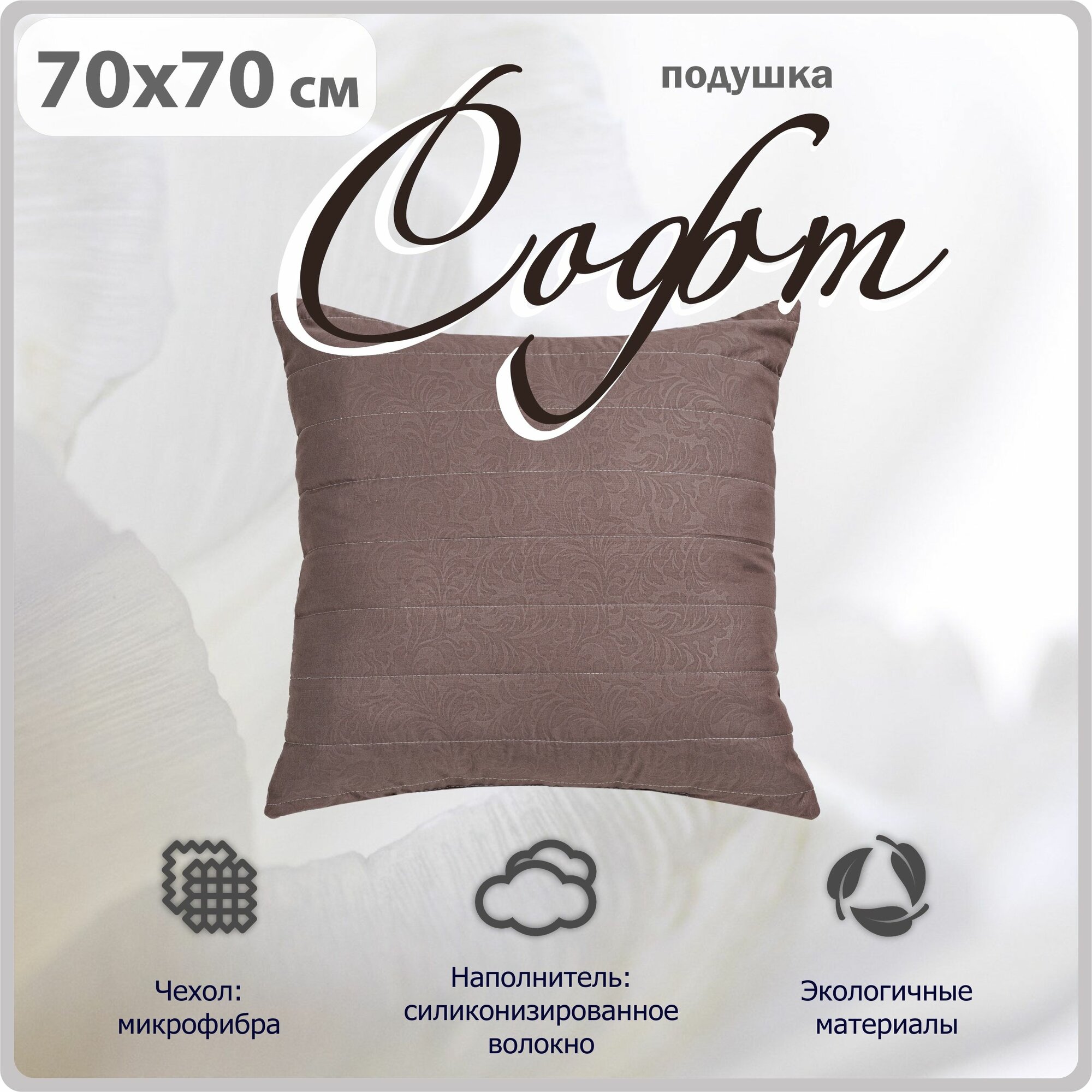 Подушка 70х70 упругая Софт