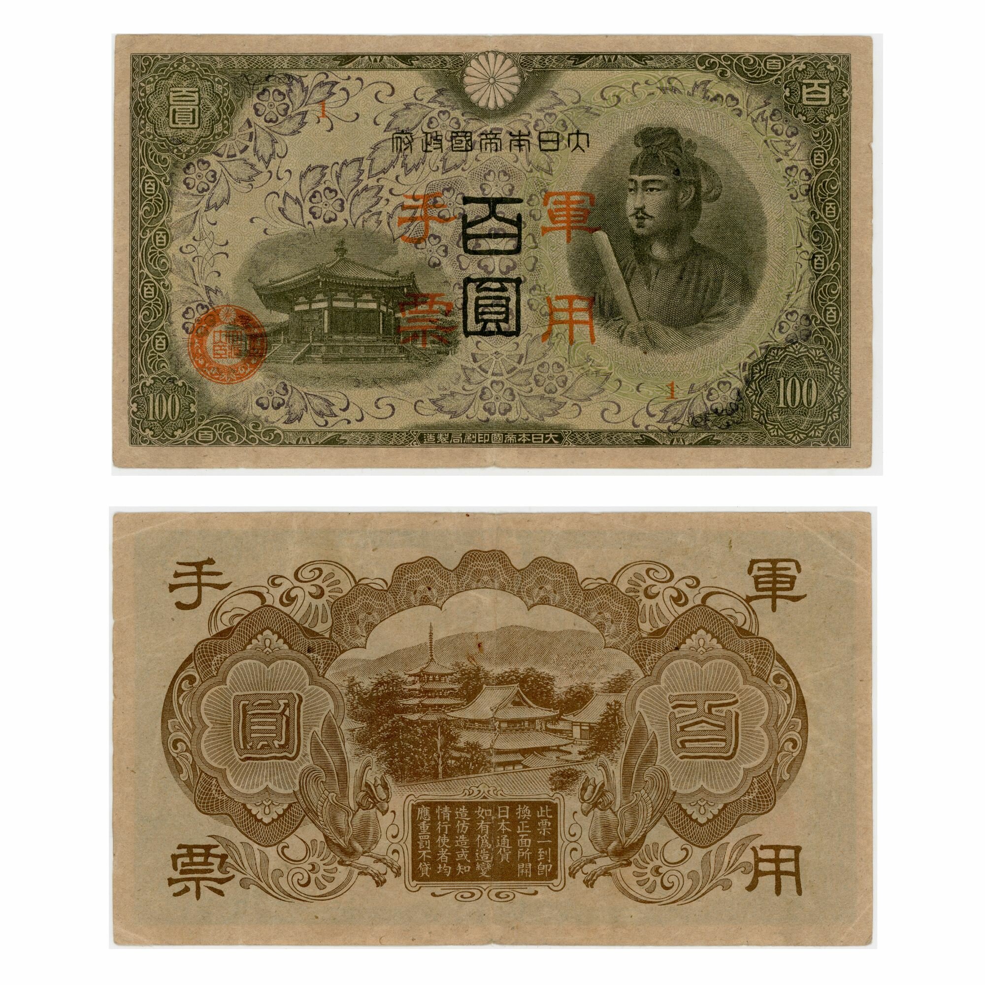 Банкнота Китай (Японская оккупация) 100 иен 1945 год Very Fine (VF) Pick M29