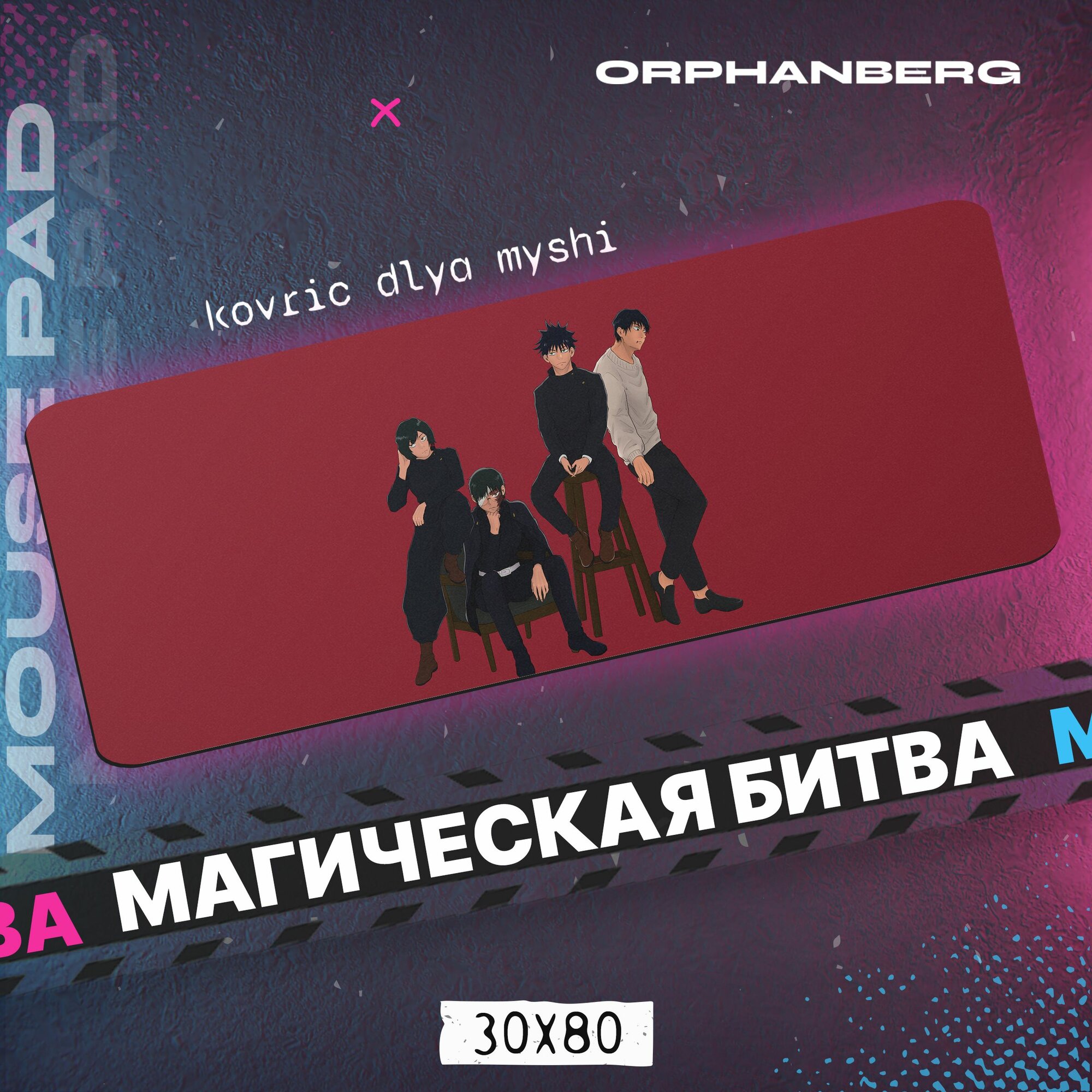 Коврик для мыши большой ORPHANBERG " Магическая битва Магическая битва "