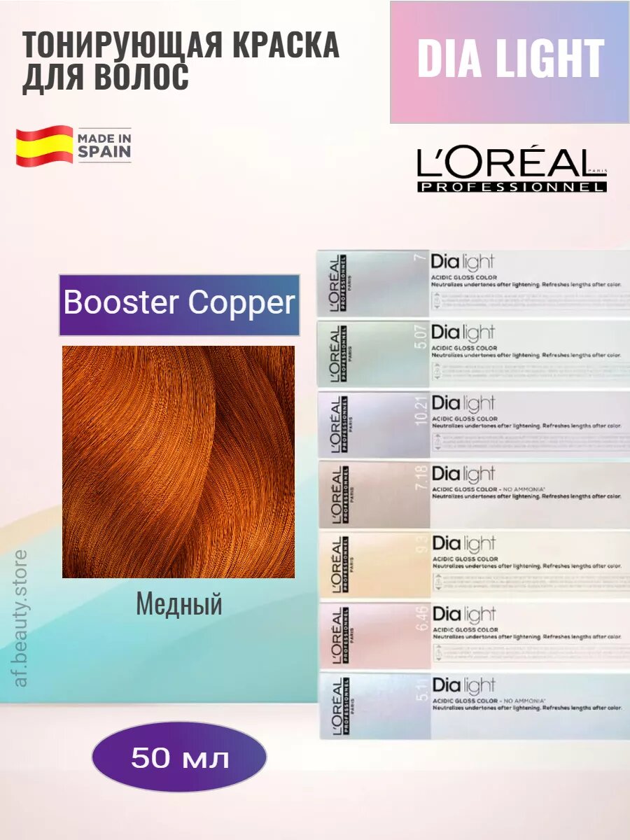 Loreal Dial Light Booster Copper - Диалайт Медный50 мл