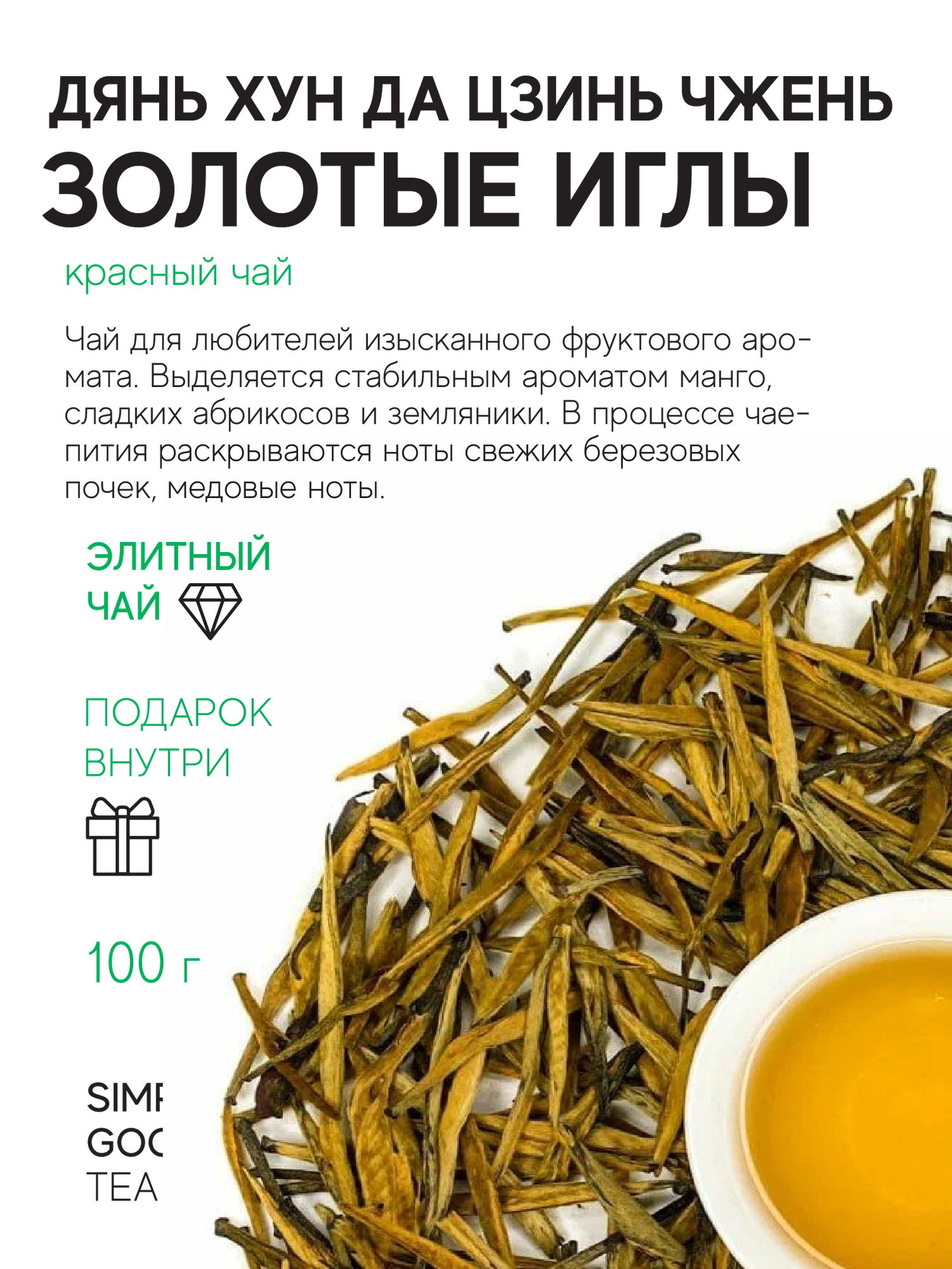 Чай китайский Дянь Хун Да Цзинь Чжень Золотые Иглы 100 г